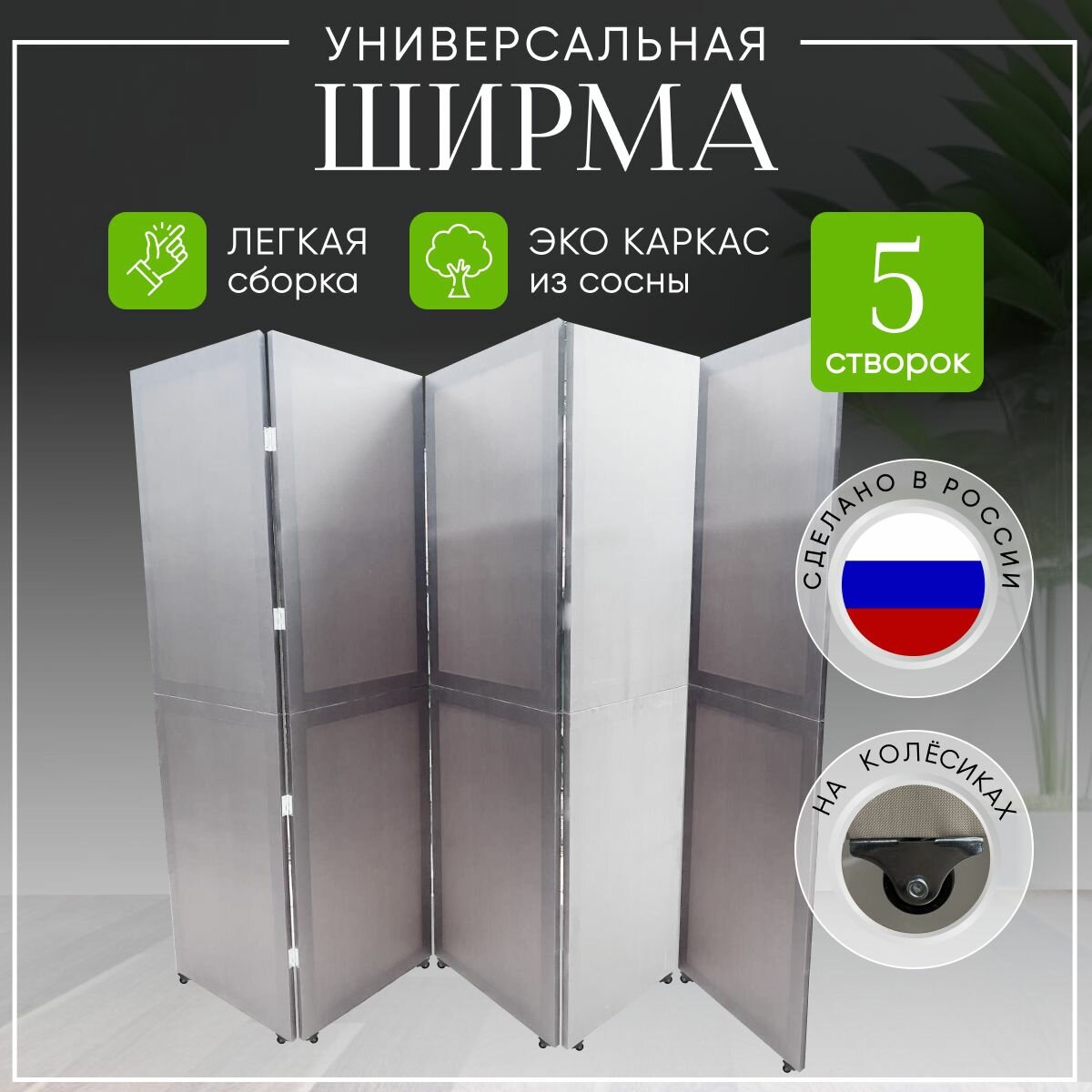Ширма перегородка 5-ти секционная раскладная для зонирования