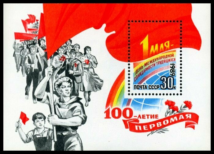 Почтовые марки СССР 1989 г. 100-летие Первомая! Блок. MNH(**)