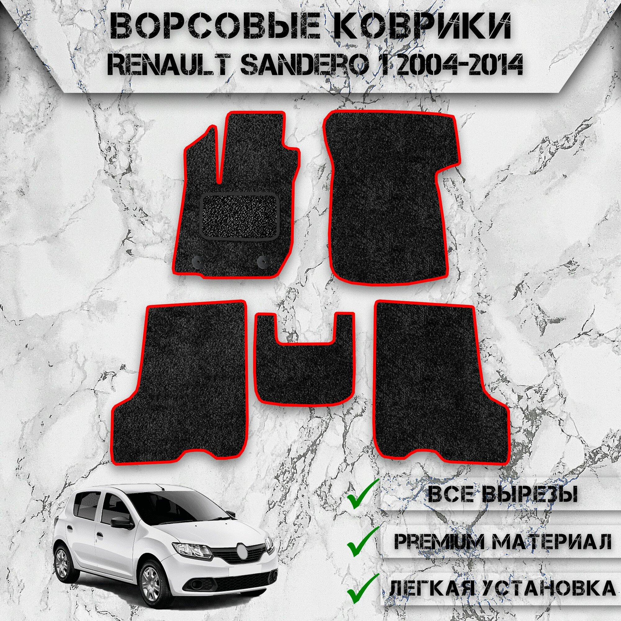 Ворсовые коврики "Стандарт" для авто Ренаулт Сандеро / Renault Sandero 1 2004-2014Г. В. Чёрный С Красный Кантом
