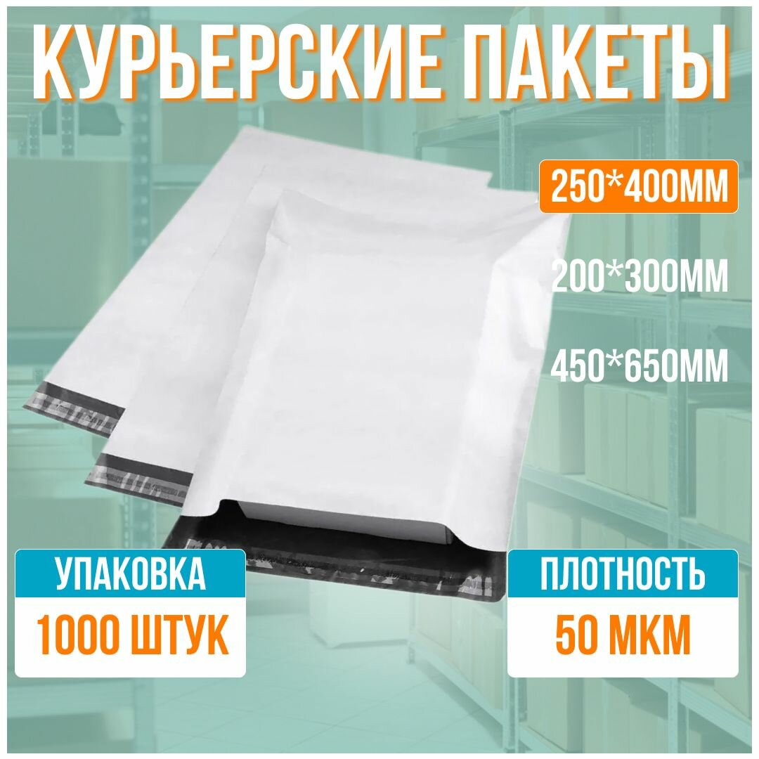 Курьерский пакет 250х400+35 мм - 1000 штук