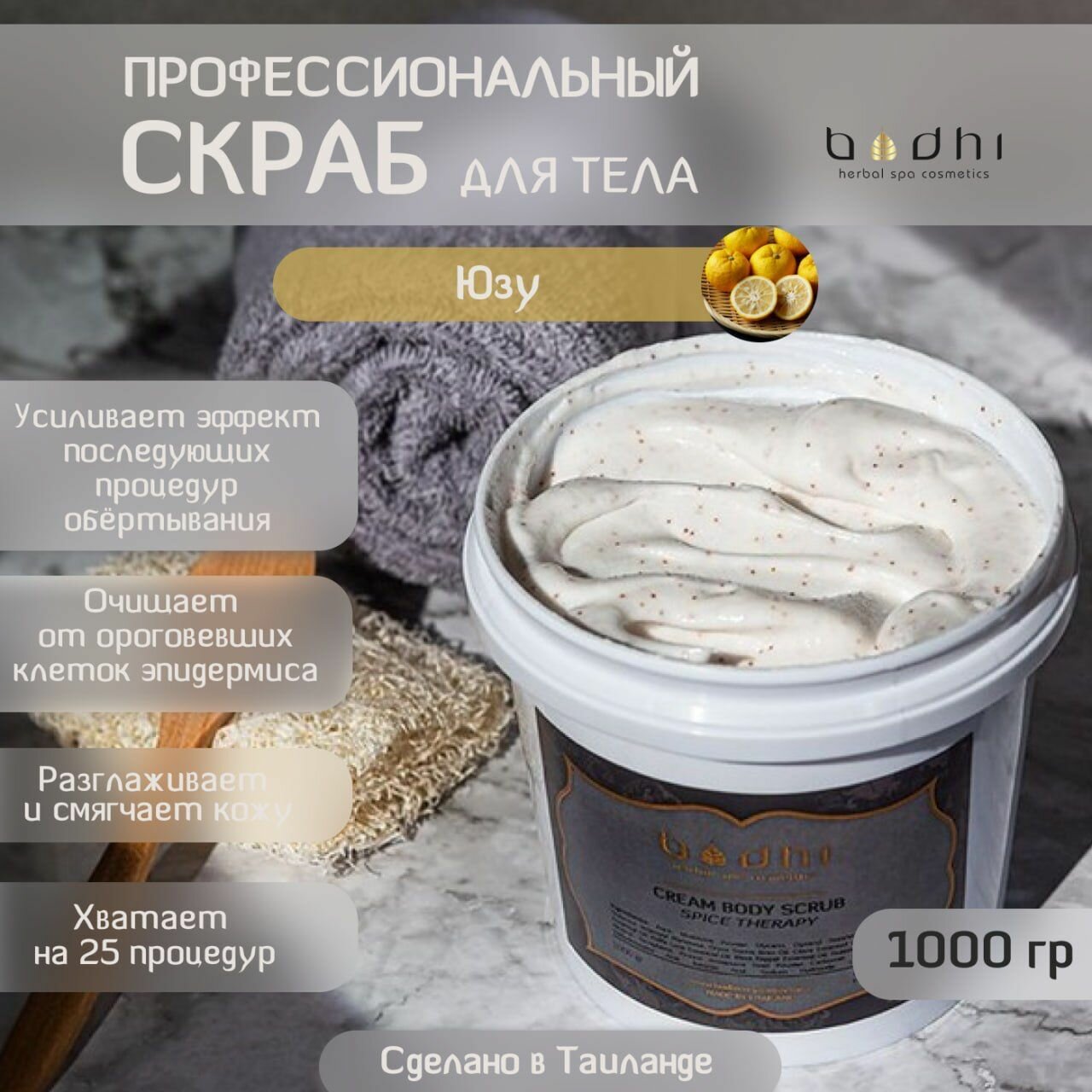 Скраб для тела кремовый Юзу 1 кг