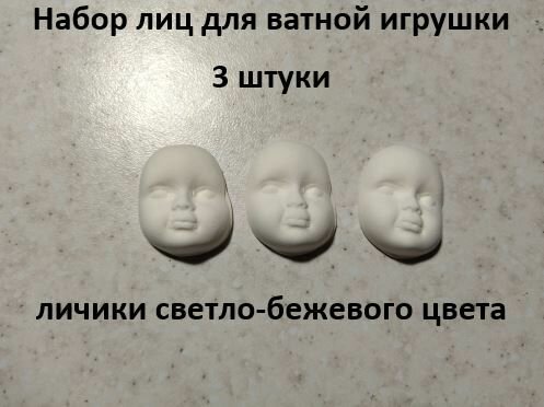 Набор лиц для ватной игрушки, личики для кукол, карапуз, малыш, девочка - 3 шт, творчество, рукоделие