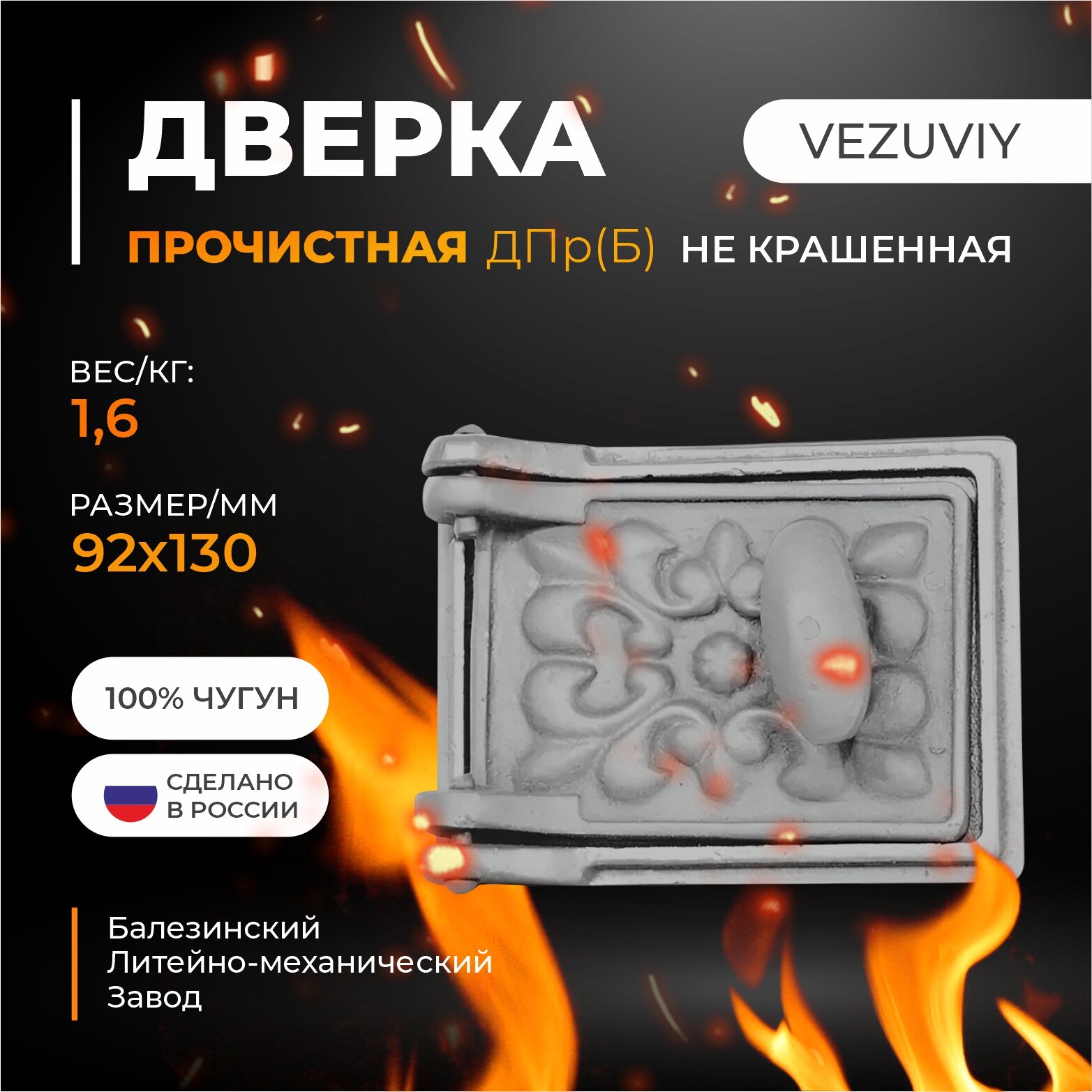 Дверка прочистная ДПр (Б) 130х92мм