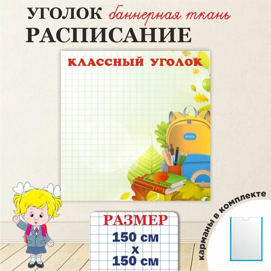 Стенд школьный классный уголок с карманами, 150 см х 150 см