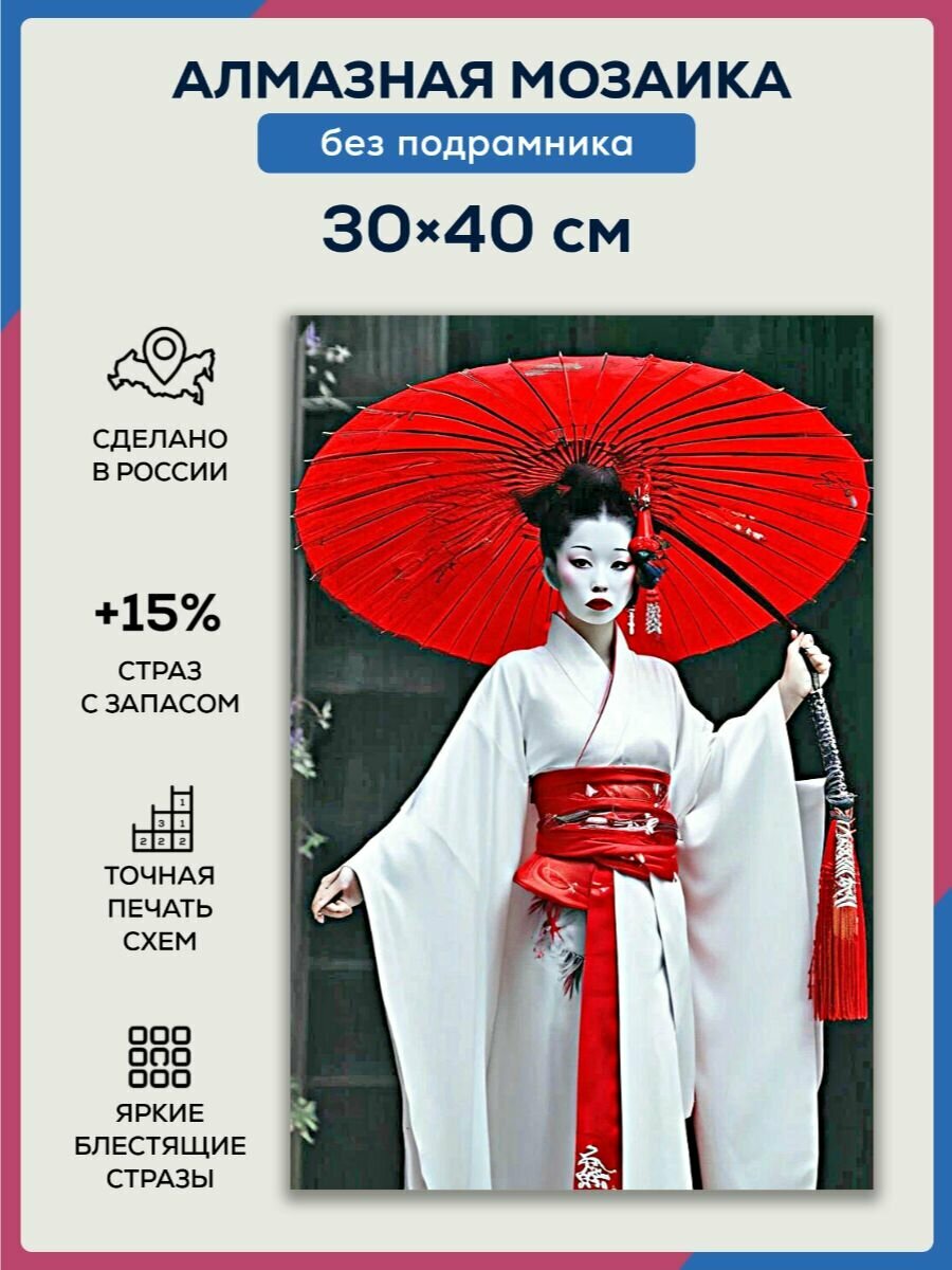 Алмазная мозаика 30x40 Гейша с зонтом без подрамника