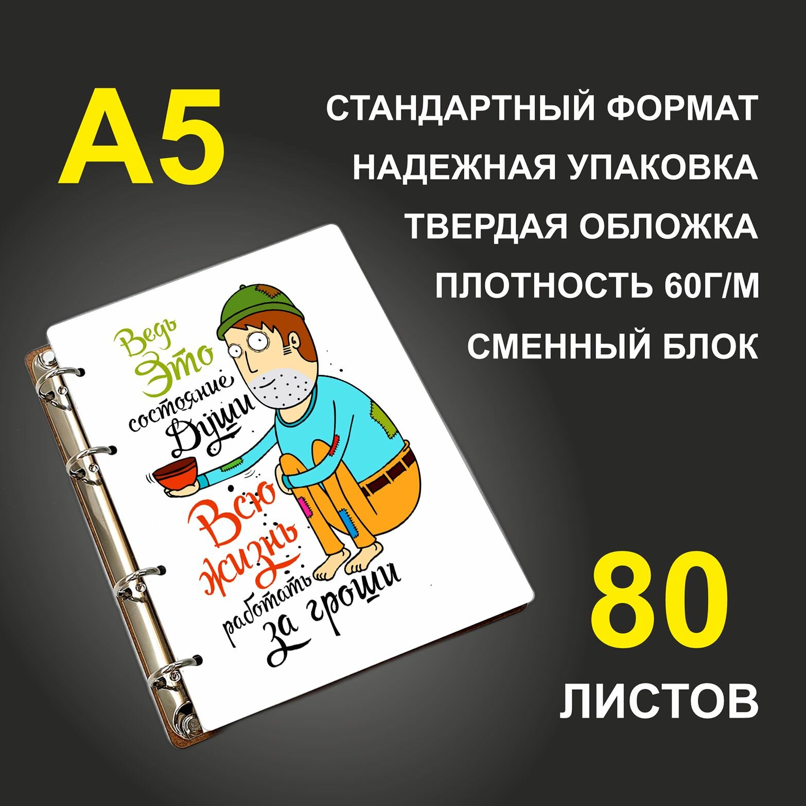 Блокнот A5 деревянный #huskydom Ведь это состояние души - Всю жизнь работат за гроши. Попрошайка