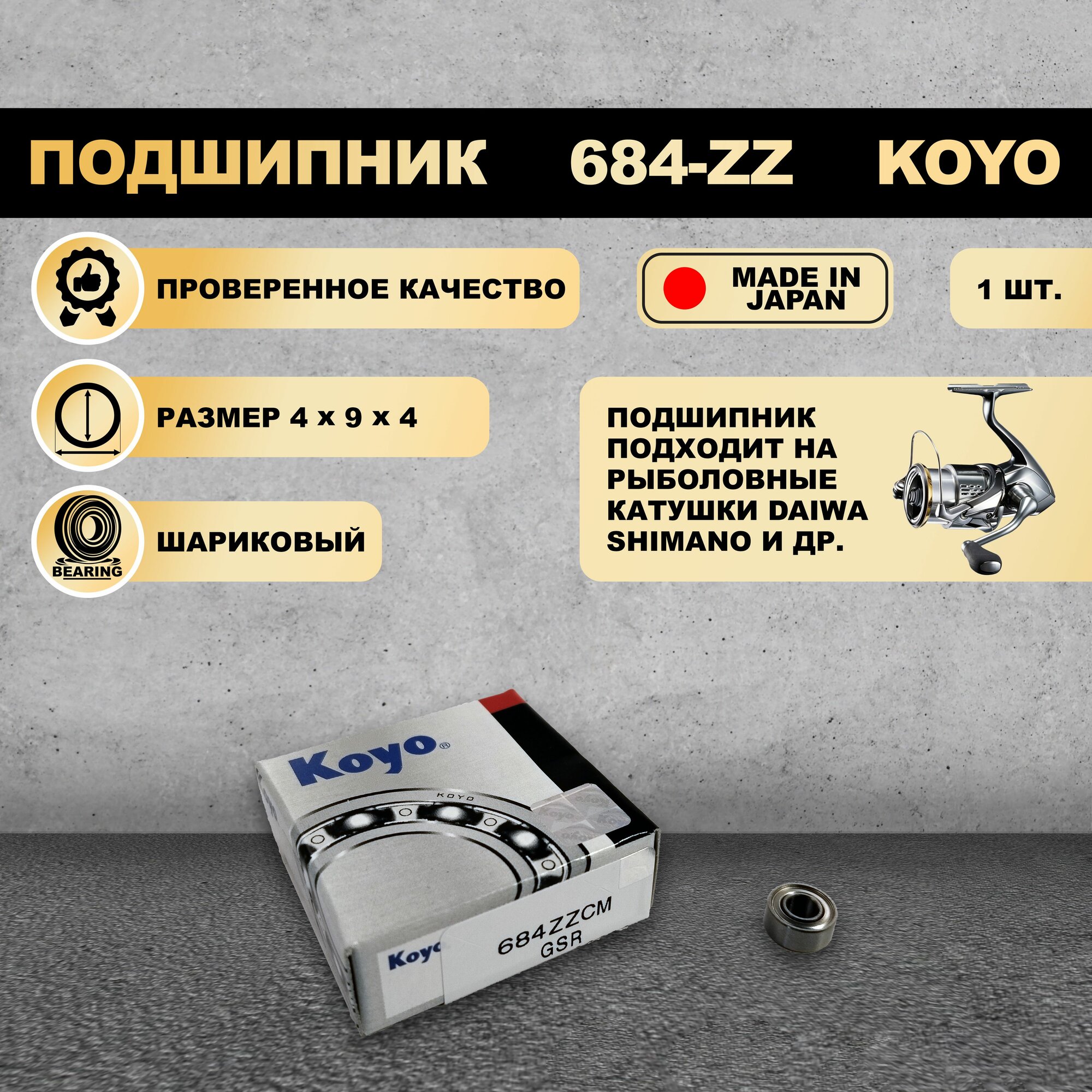 Подшипник (4x9x4) 684-ZZ KOYO для рыболовной катушки SHIMANO, DAIWA