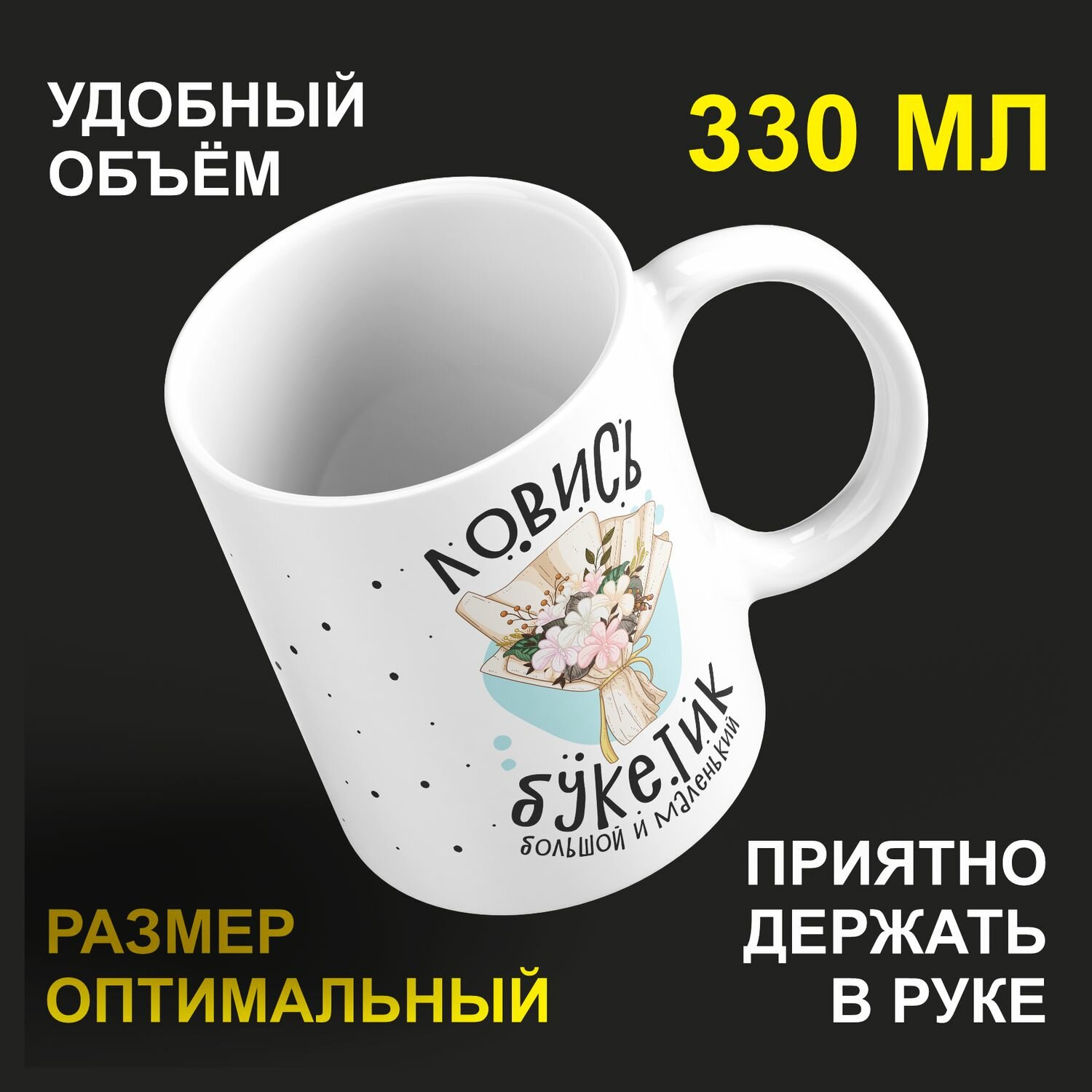 Кружка керамическая 330мл #huskydom Ловись букетик, большой и маленький. Свадьба 2101200