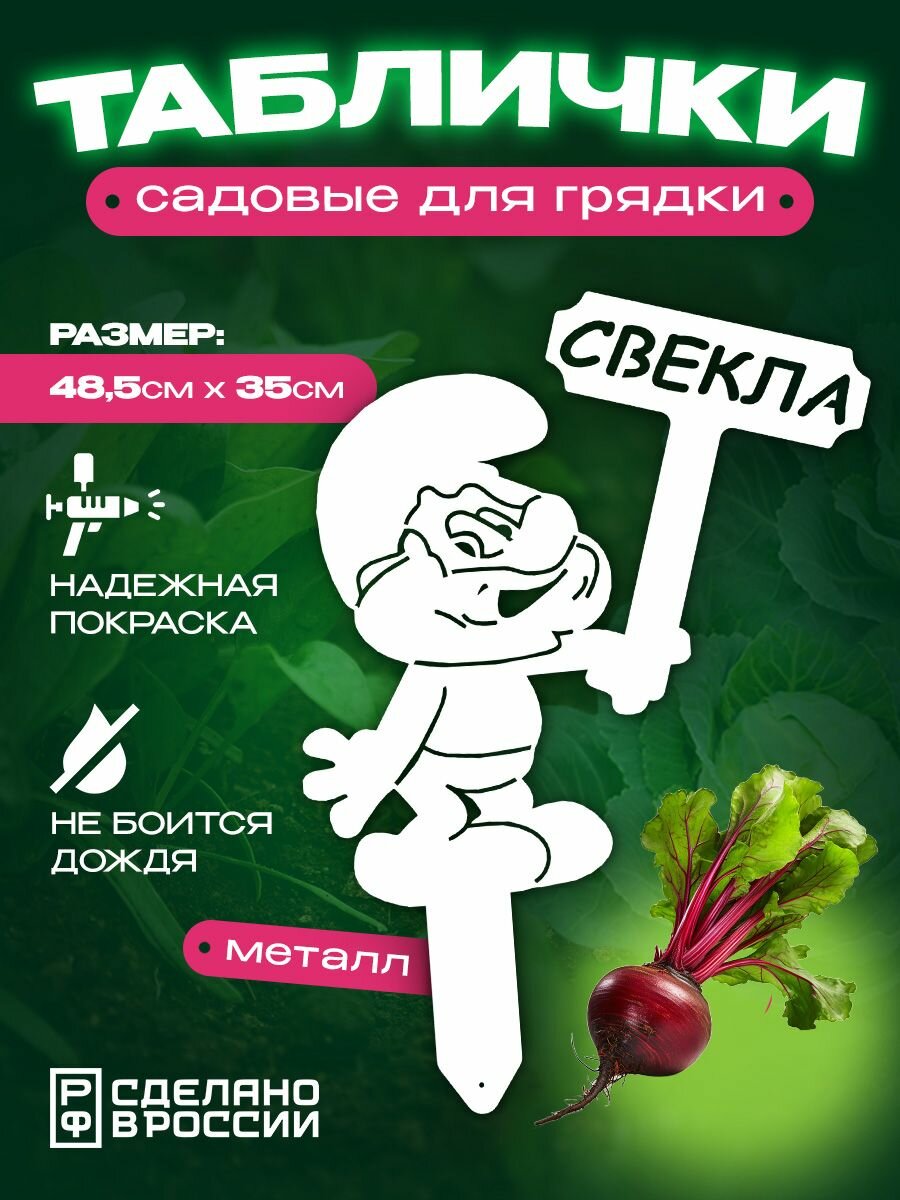 Табличка на грядку Свекла, фигура садовая, белая