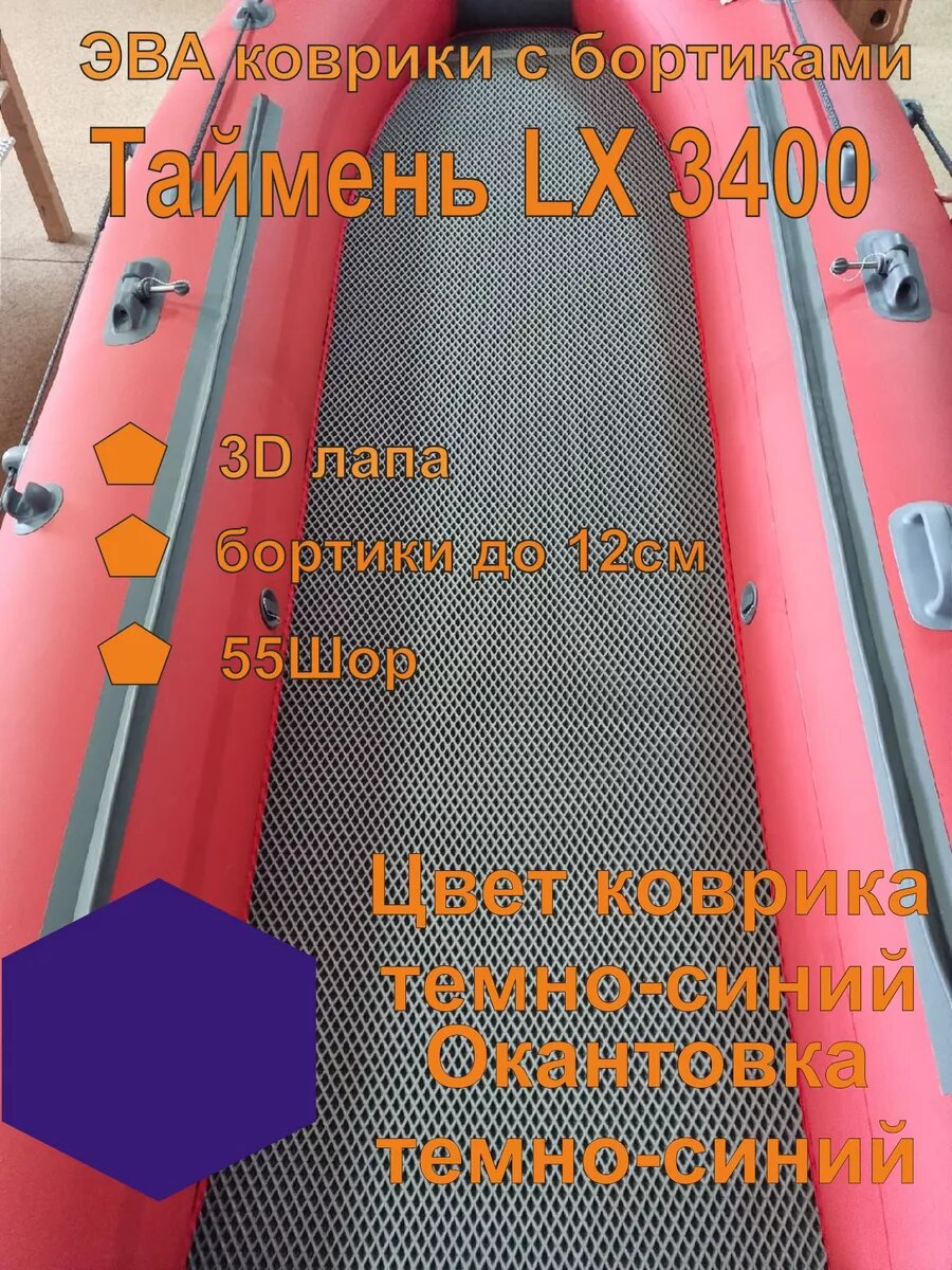 Эва коврик в лодку Таймень LX 3400