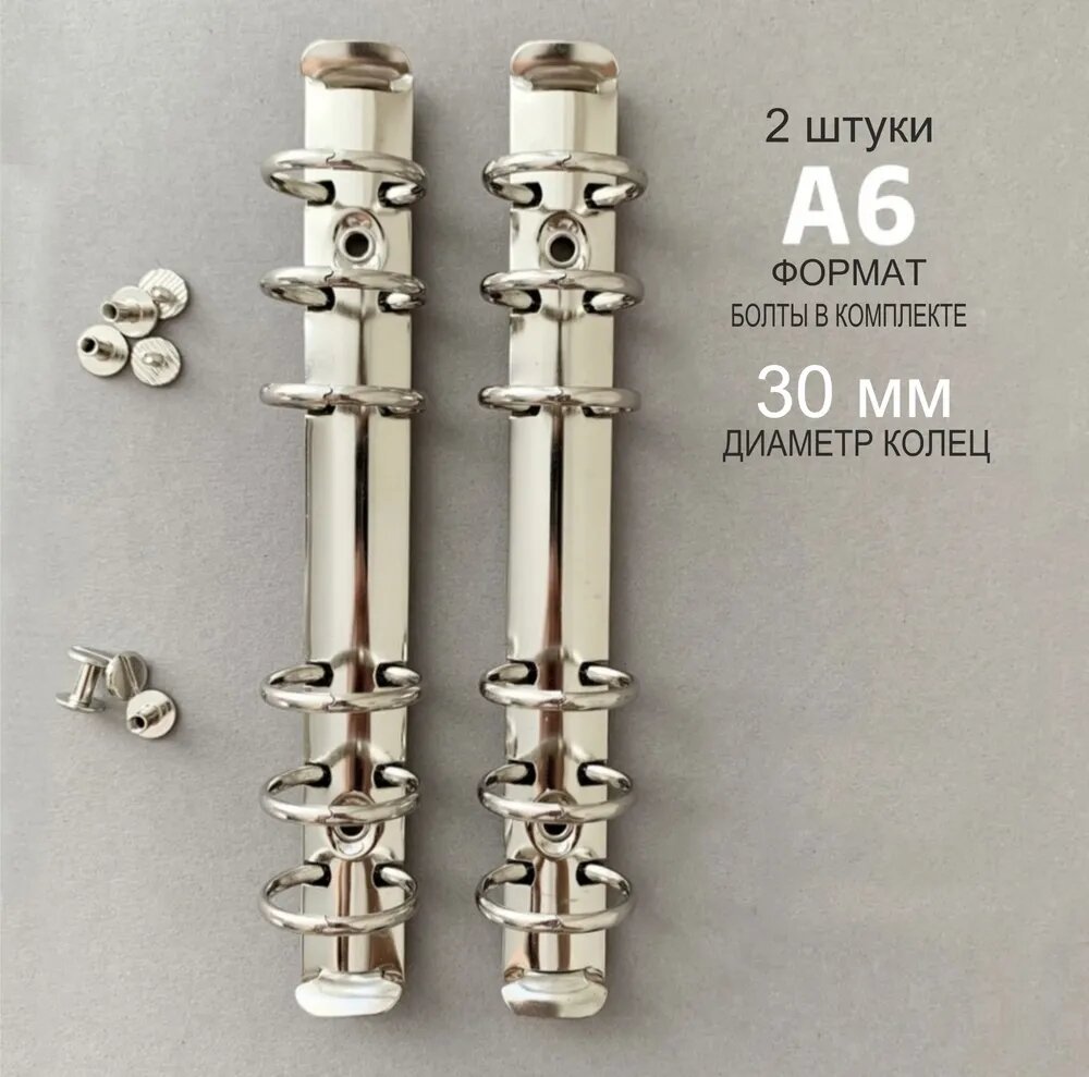 Металлический Разъемный Кольцевой механизм А6 скоросшиватель, цвет: серебристый, диаметр колец 30 мм. цена за 2 штук+болты