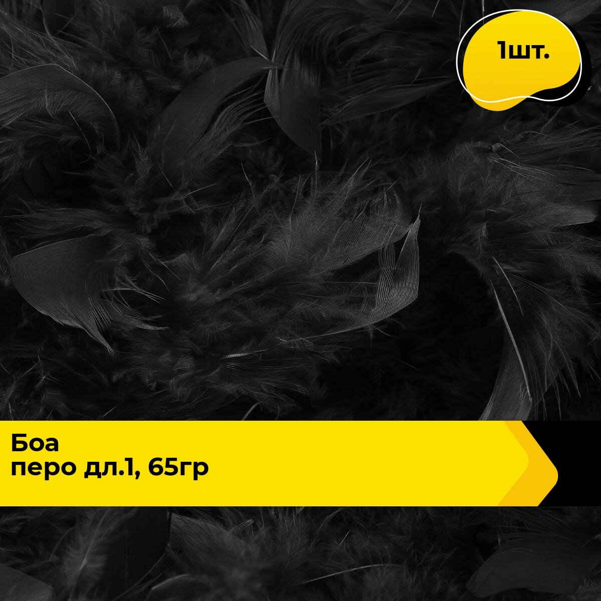 Перья декоративные для творчества, боа-пух цвет черный, длина 182 см, 1 шт.