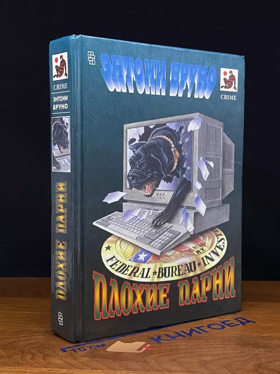 Книга. Плохие парни 1995 (2039690379996)