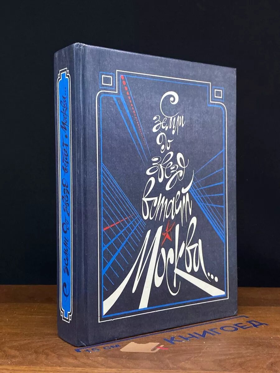 Книга. С земли до звезд встает Москва... Москва в советской поэзии 1989 (2039888001364)