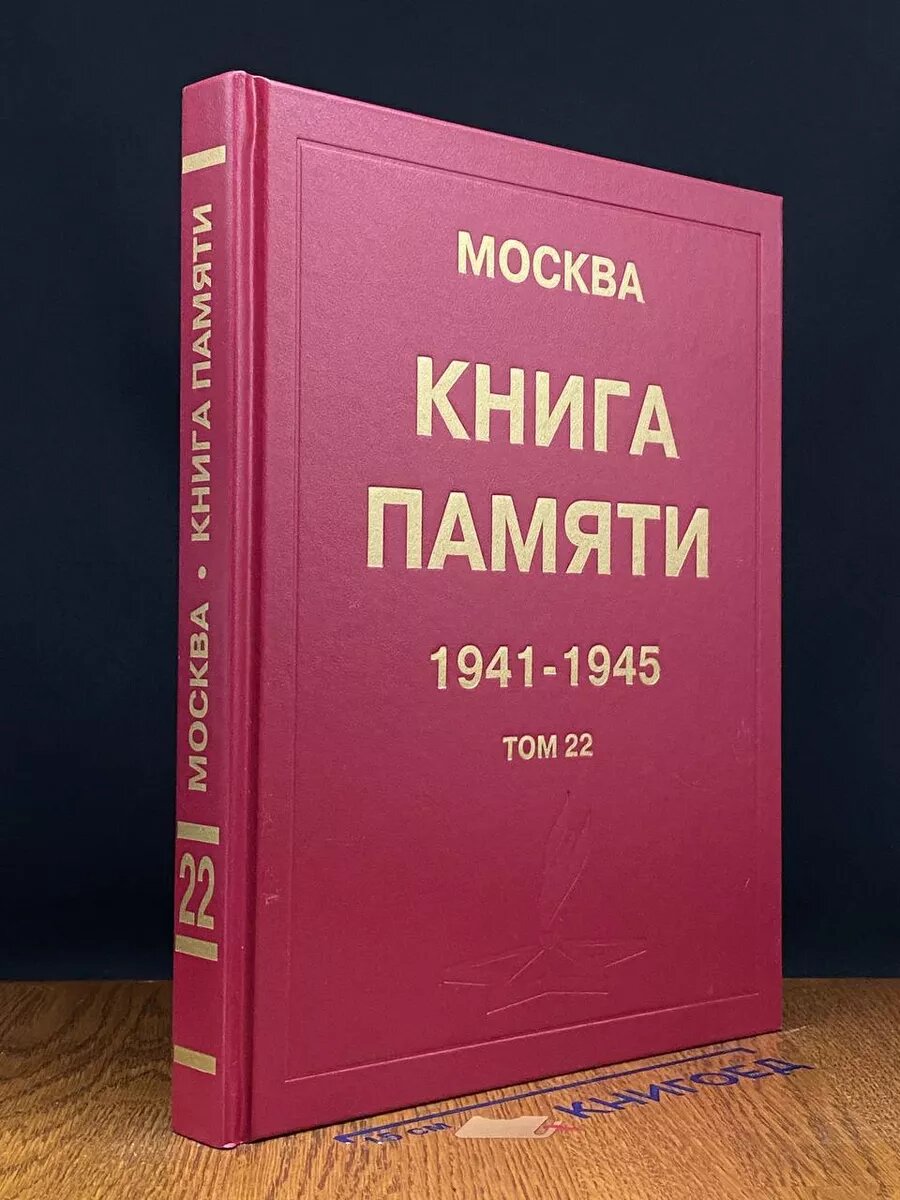 Книга. Книга памяти. 1941-1945. Том 22 2020 (2039787075206)