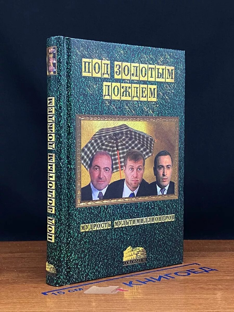 Книга. Под золотым дождем или мудрость мультимиллионеров 2006 (2039908122215)