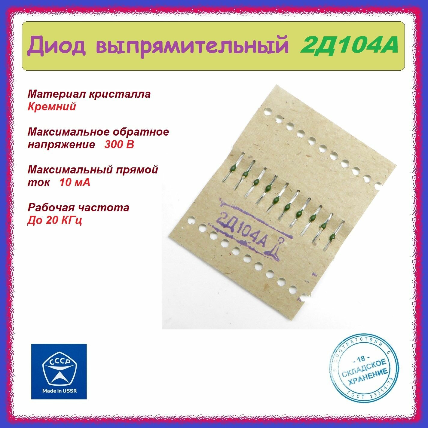 10шт. Диод выпрямительный кремниевый 2Д104А (300 В , 10 мА) .