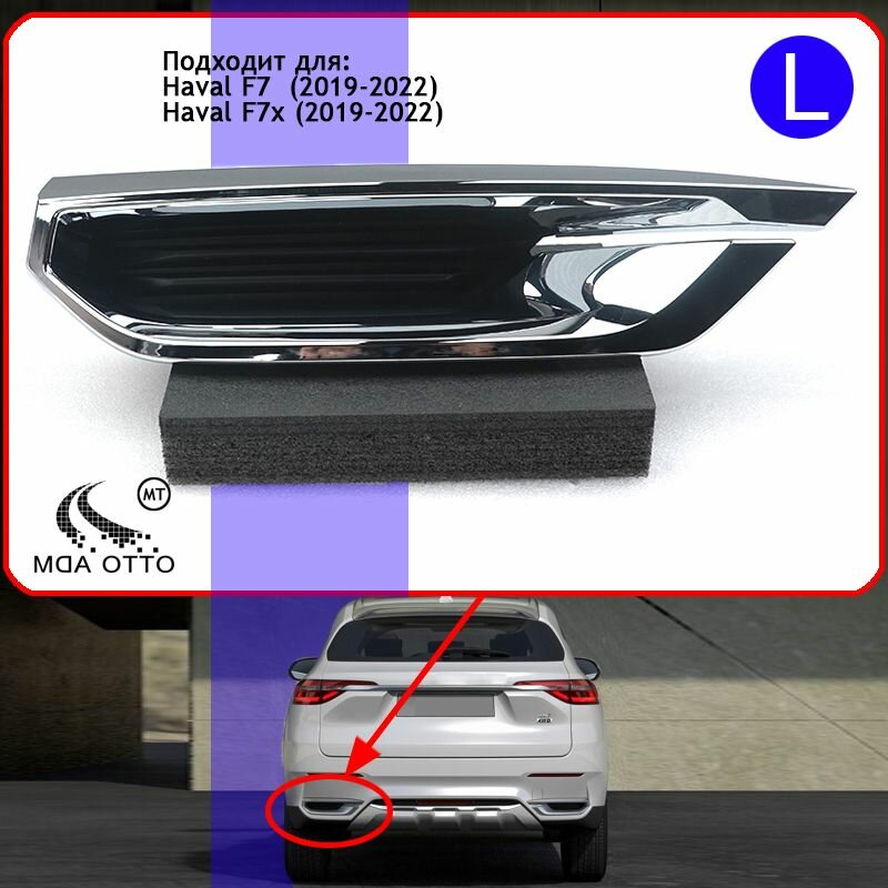 Молдинг, хром заднего бампера левый для Haval F7, F7x 2019-2022 Насадка глушителя Хавал Ф7 2804141XKQ00A8L