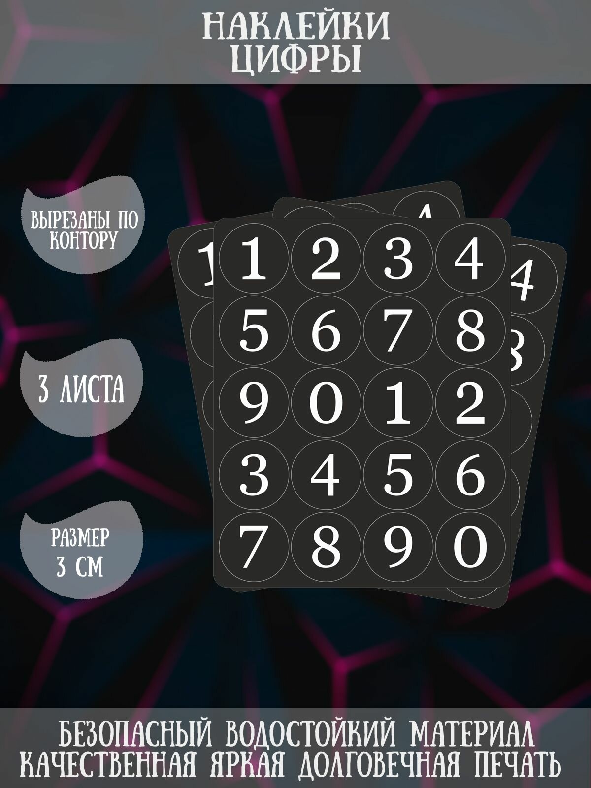 Набор наклеек RiForm "Круглые Цифры 0-9 (чёрный фон)", 3 листа по 20 наклеек, 30мм