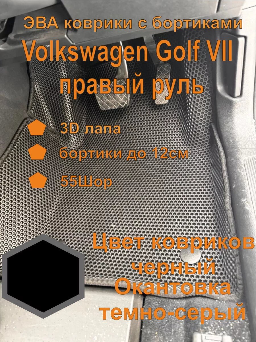 Эва коврики с бортиками Volkswagen Golf VII правый руль