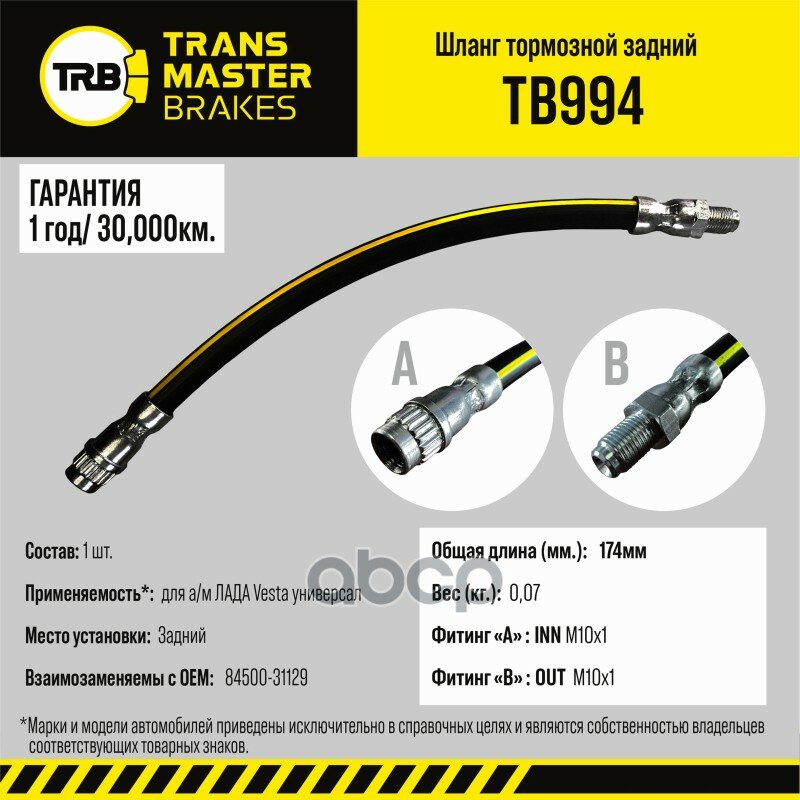 Шланг тормозной зад прав лев TRANSMASTER TB994