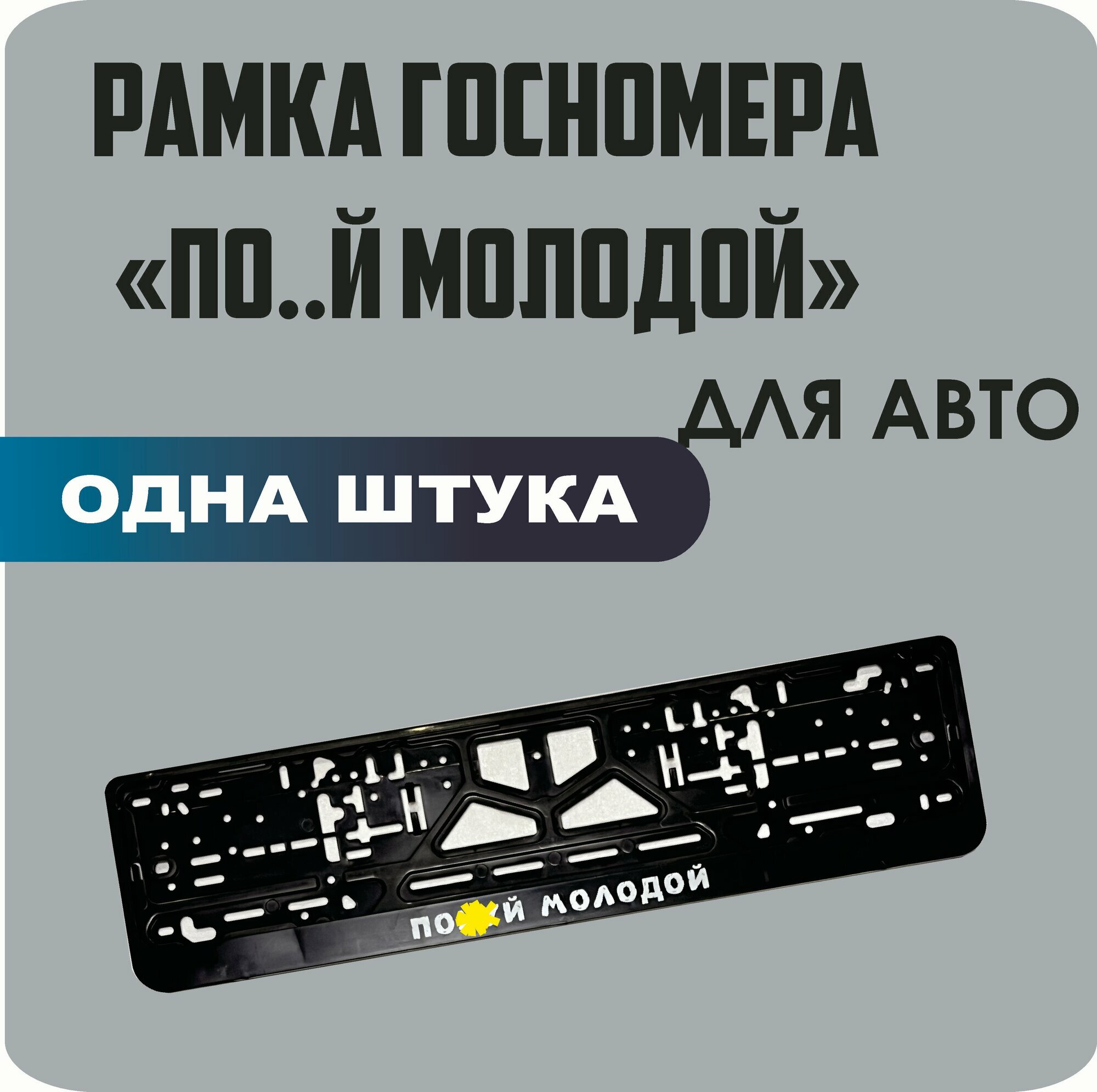 Рамка для номеров автомобиля "По. й молодой" 1шт.