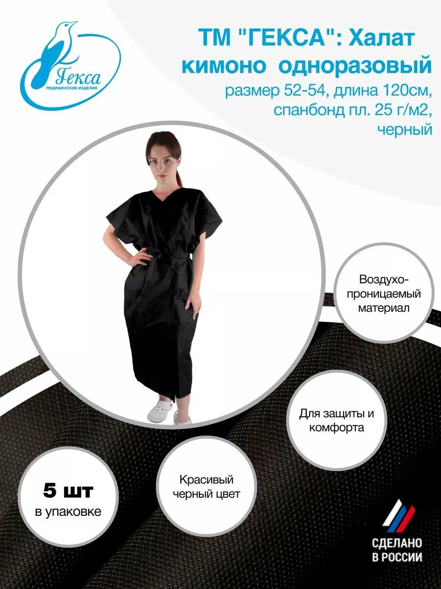 Халат одноразовый Гекса, кимоно, р.52-54 (5 шт.), цвет: черный