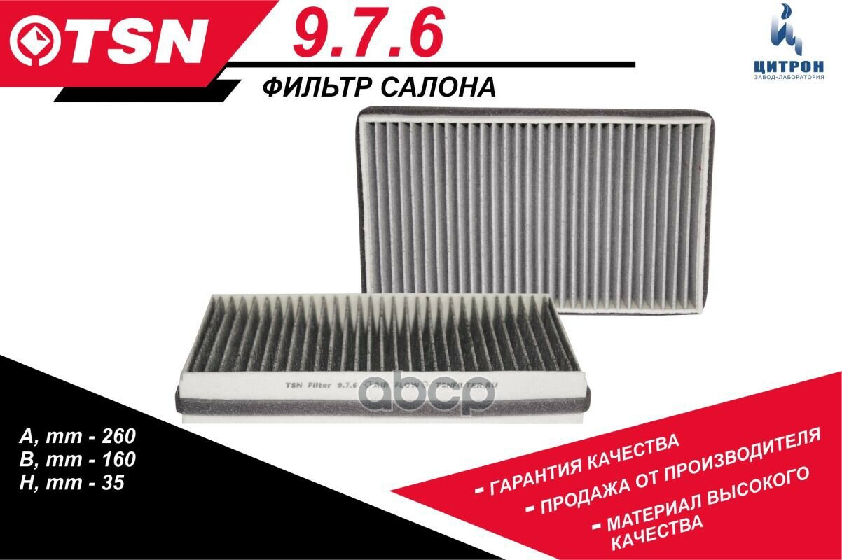 Фильтр салона угольный ВАЗ 1118 -19 Калина 2190 Гранта TSN 9.7.6 TSN арт. 9.7.6