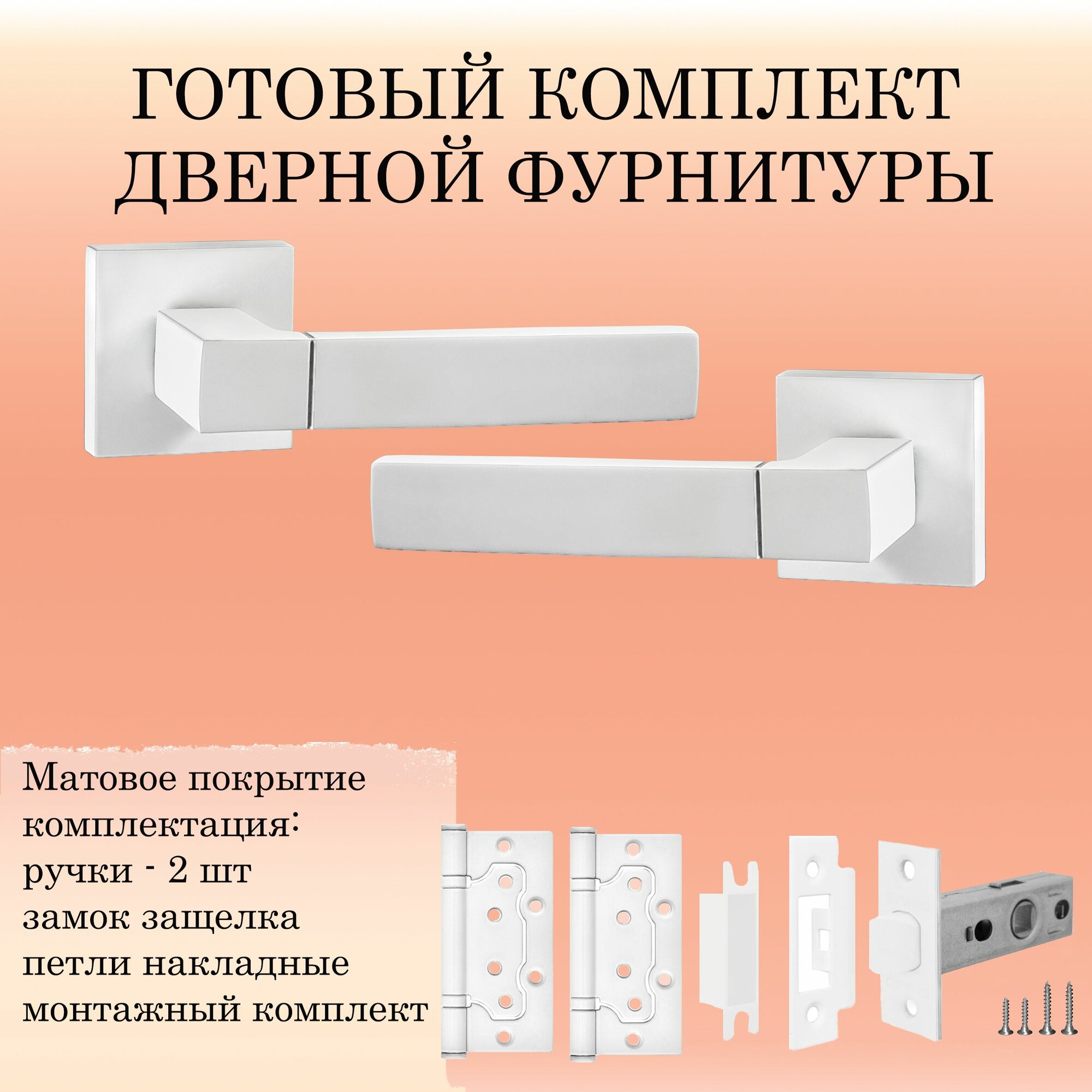 Ручка дверная межкомнатная Puerto INAL_521-03_MSW_L6-45, белый (ручка + замок защелка + 2 петли без врезки)