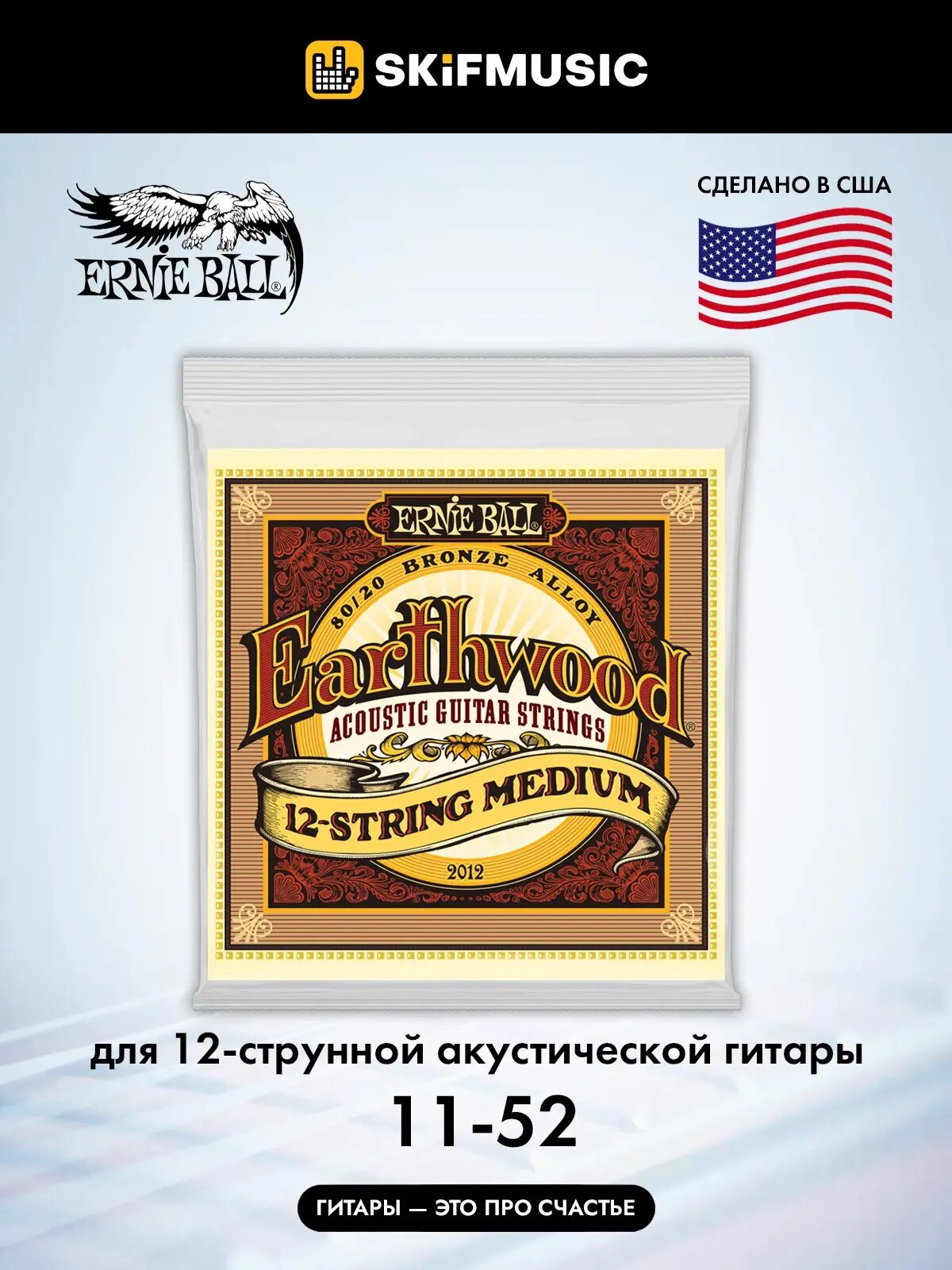 Струны для 12-струнной акустической гитары Ernie Ball 2012 Earthwood 11-52, комплект из 12 струн, бронзовые
