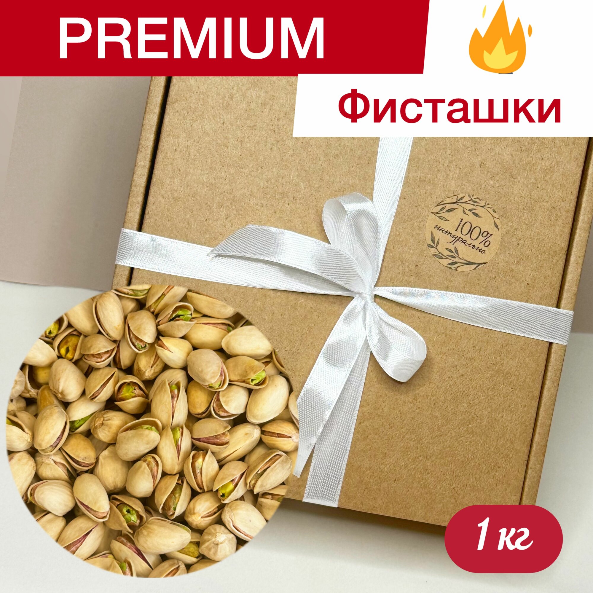 Фисташки 1 кг орехи премиум вкусно жареные и соленые, подарочный набор орехов