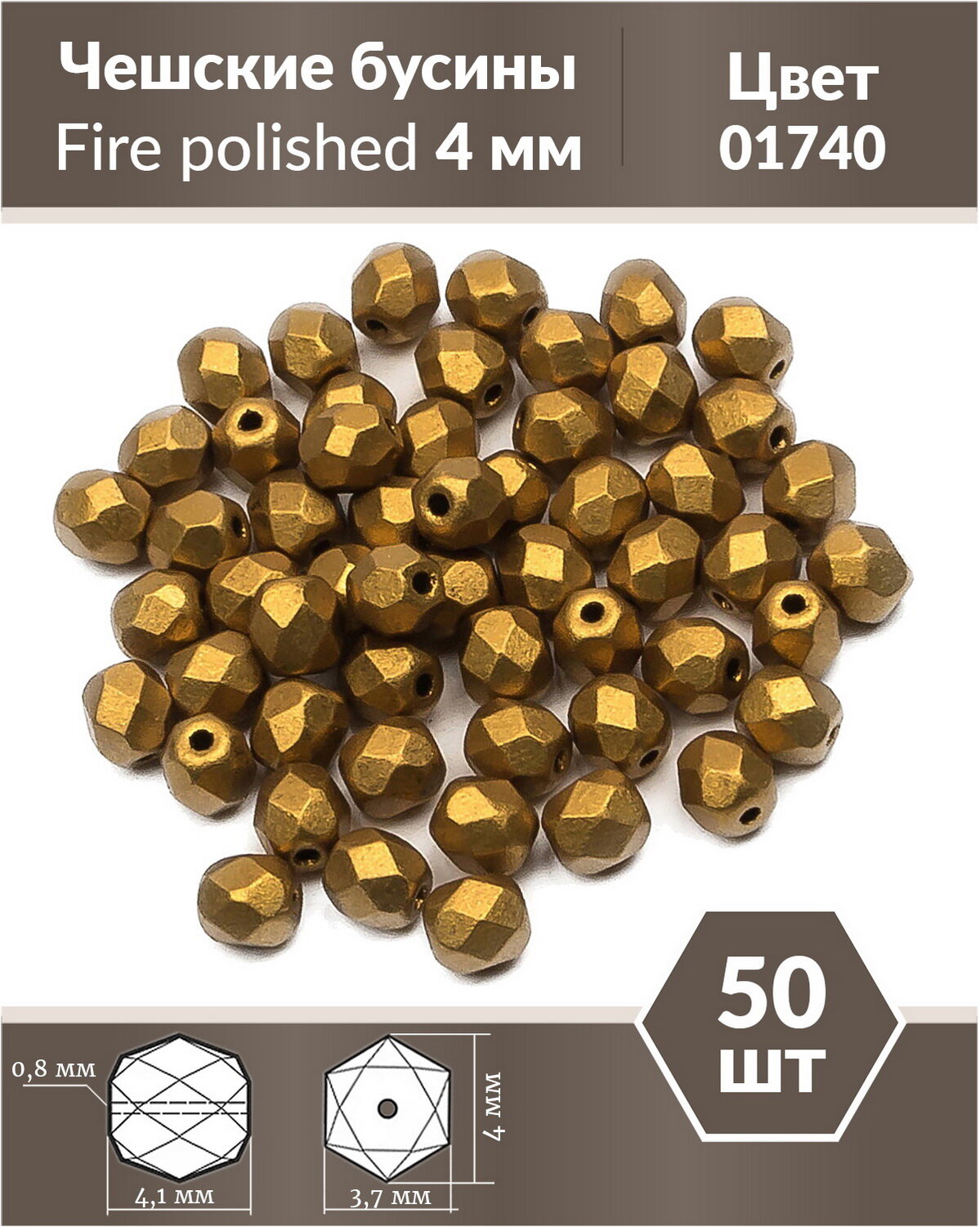 Стеклянные чешские бусины, граненые круглые, Fire polished 4 мм, Brass Gold, 50 шт.