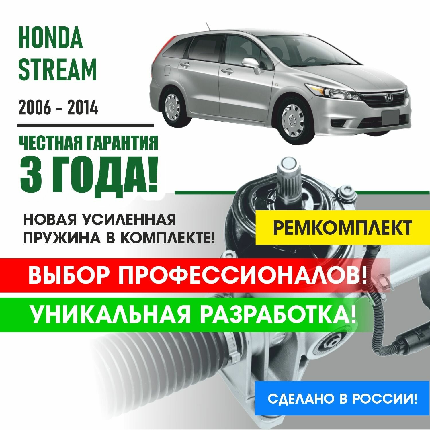Ремкомплект рулевой рейки Хонда Стрим Honda STREAM 2006-2014 Прижимная и опорная втулка рулевой рейки, усиленная пружина в комплекте.
