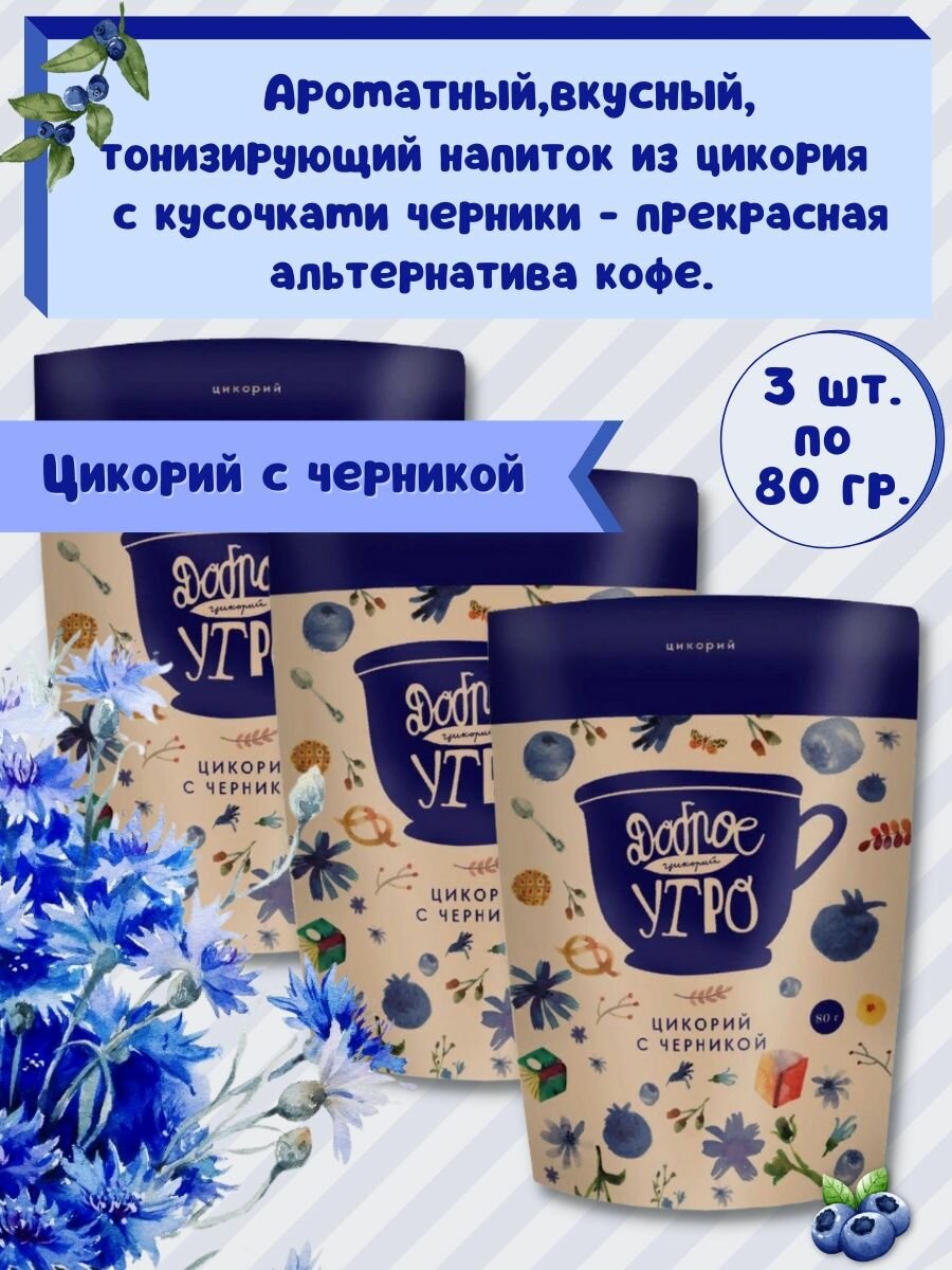 Доброе утро Цикорий с черникой 3 упаковки по 80г