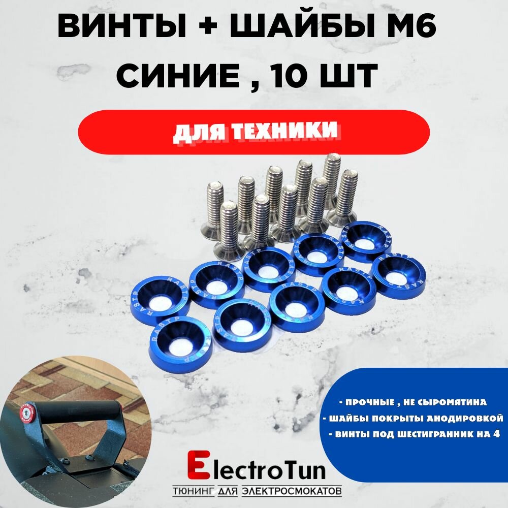 Декоративные шайбы и болты М6x20 потайные DIN 7991 для электросамоката синие тюнинг