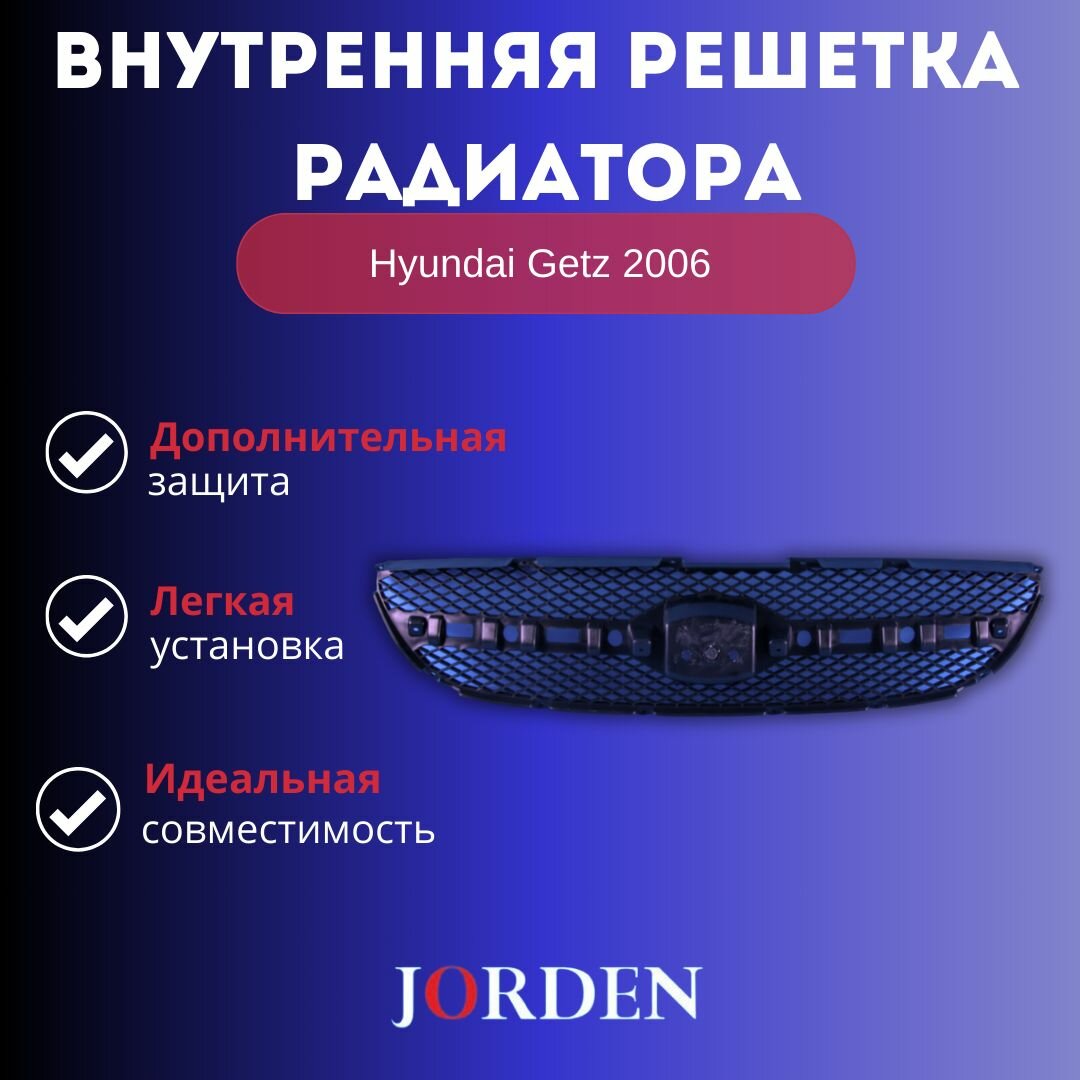 Решетка радиатора внутренняя часть Заглушка радиатора Hyundai Getz 2005-2010 863651C310 Хендай Гетц