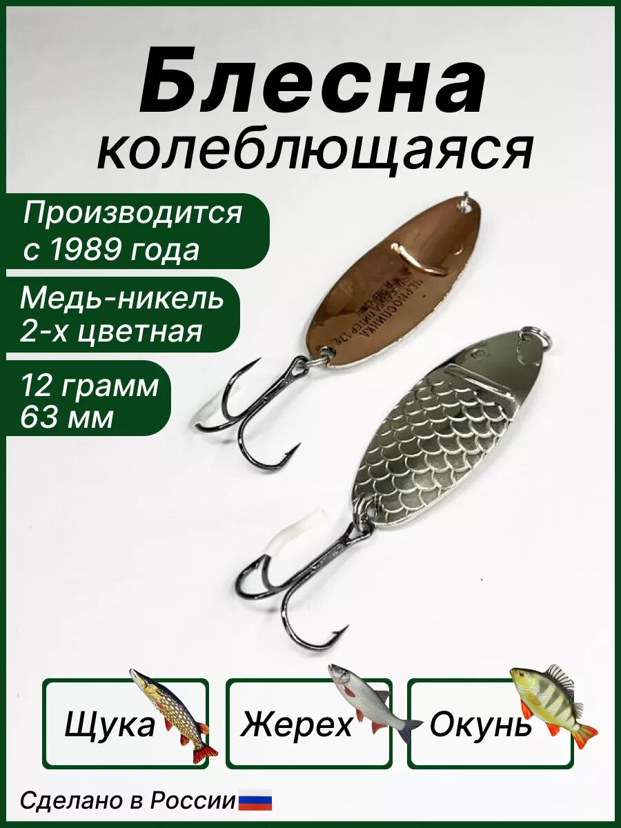 Блесна для рыбалки Колебалка-Питер "Черноспинка", медь, никель, двухцветная, 12 грамм, 63 мм