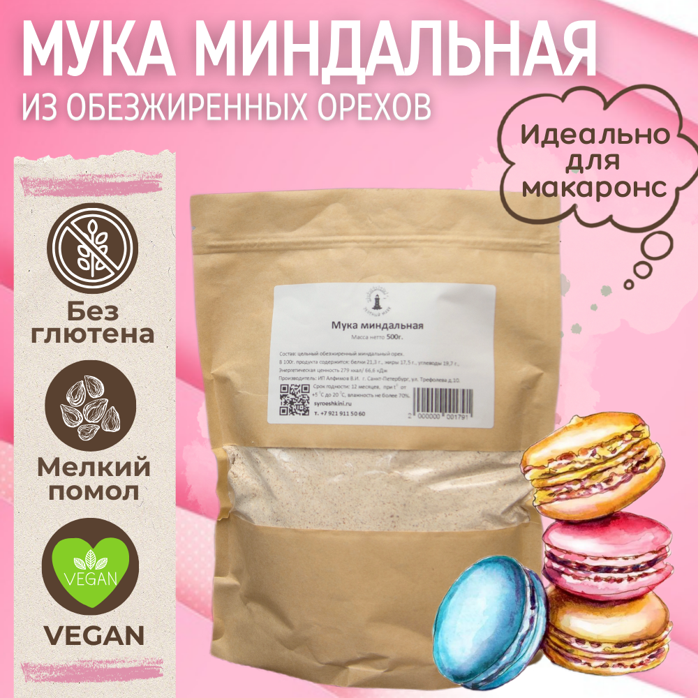 Миндальная мука обезжиренная, без глютена, 500 гр