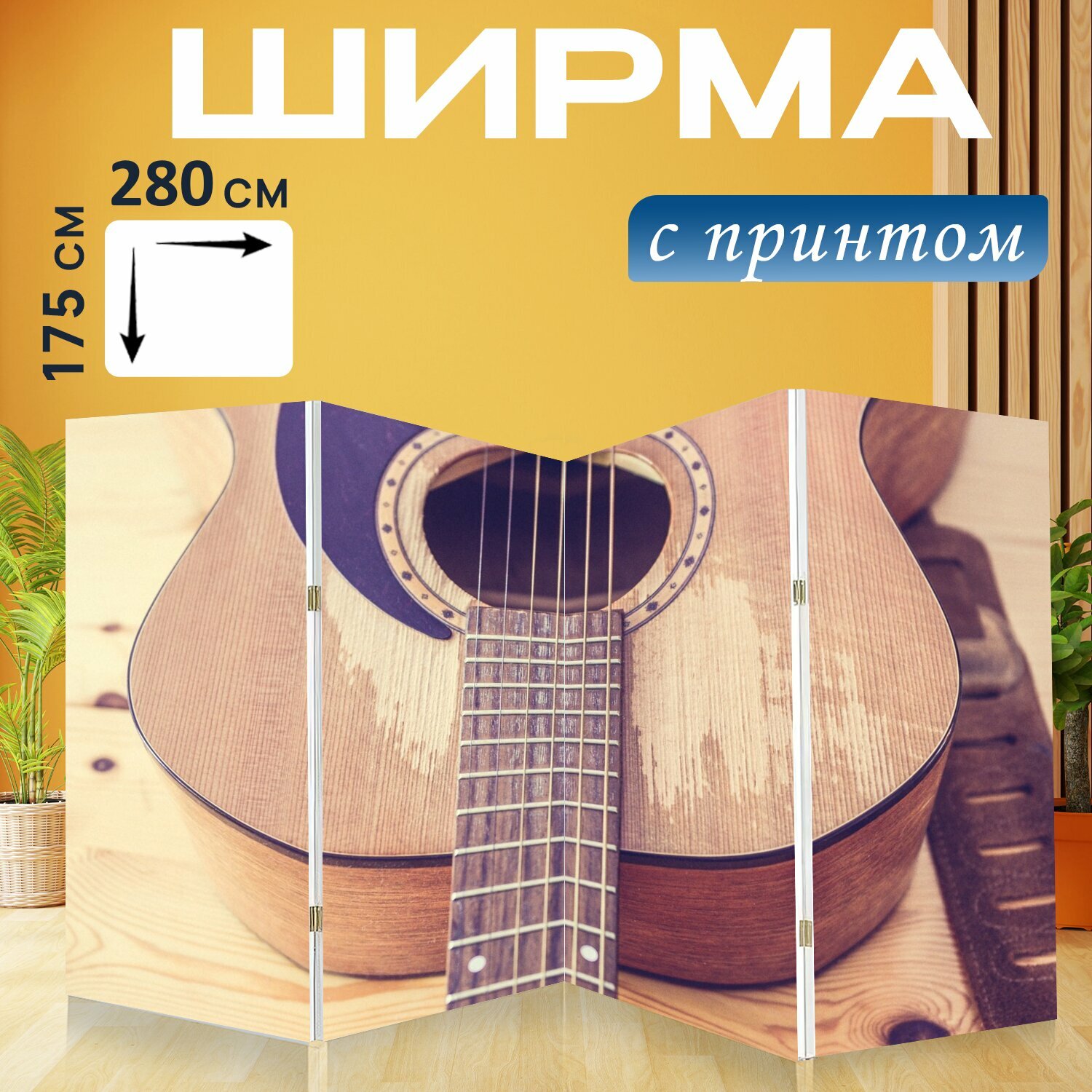 Ширма "Акустический, гитара, музыка" раскладная перегородка для зонирования с принтом на холсте
