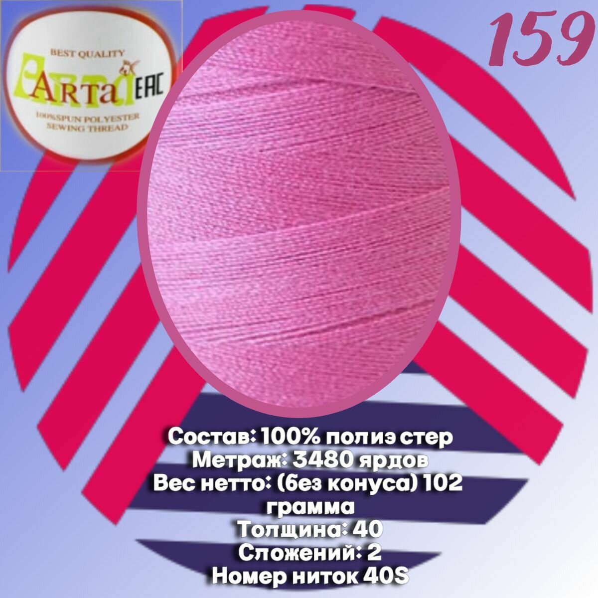Нитка швейная ARTA 40S/2 3480 ярд №159