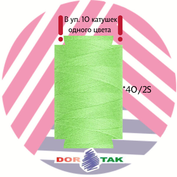 713 Нить для шитья 40/2 DOR TAK (10 бобин одного цвета)