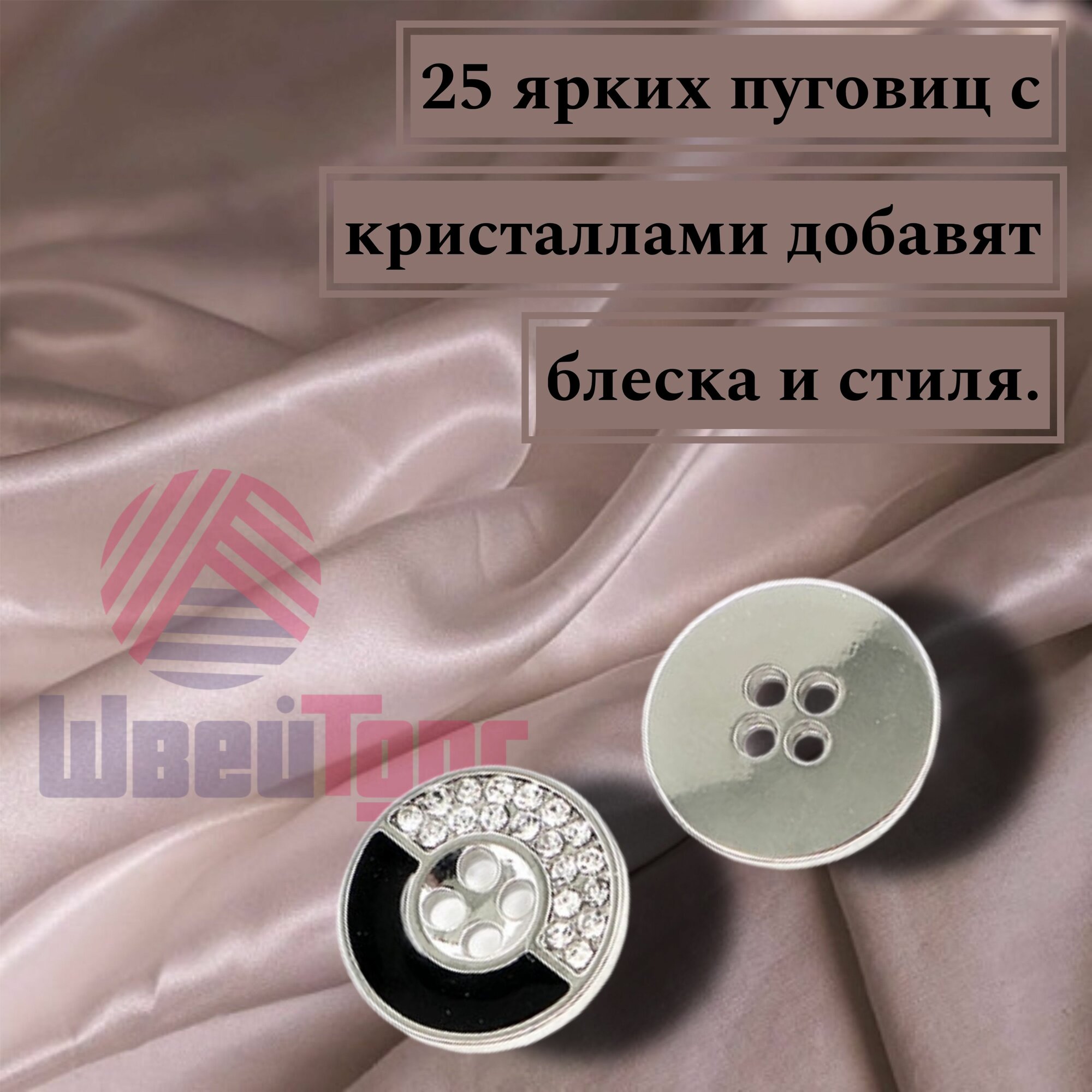 Пуговица со стразами B22 (12 мм) (25 штук) черно-серебристый