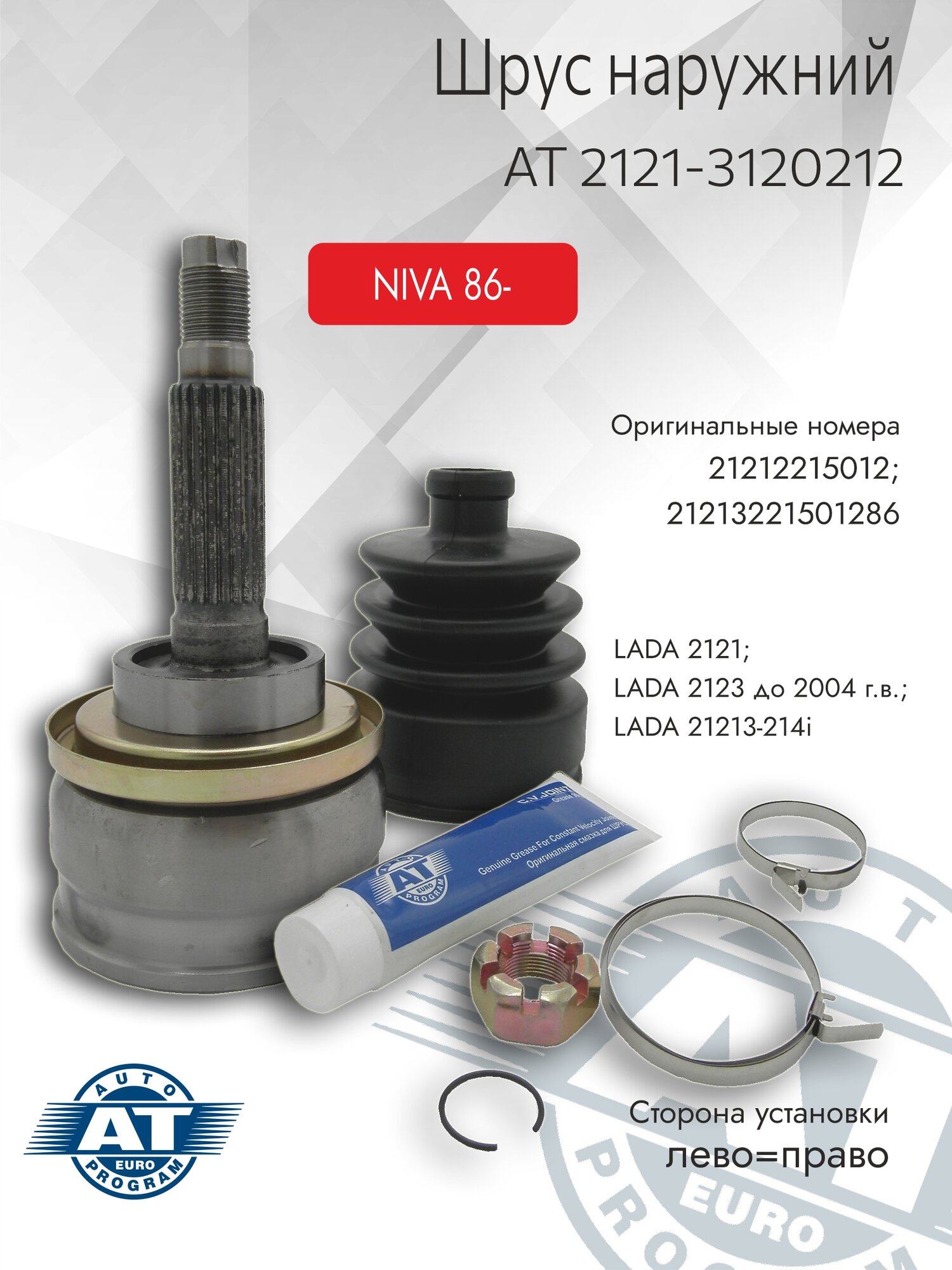 ШРУС наружный, AT 2121-3120212, LADA Niva 2121, 21213, 21214, 2131
