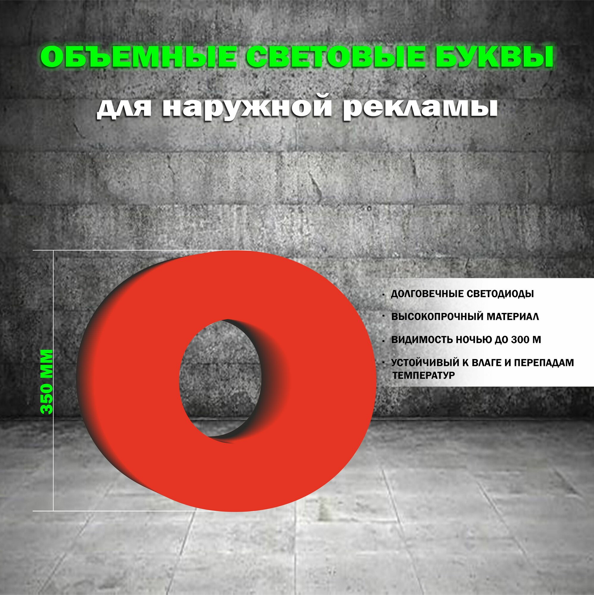 Световая объемная буква О для наружной рекламной вывески, высота 35 см / красная