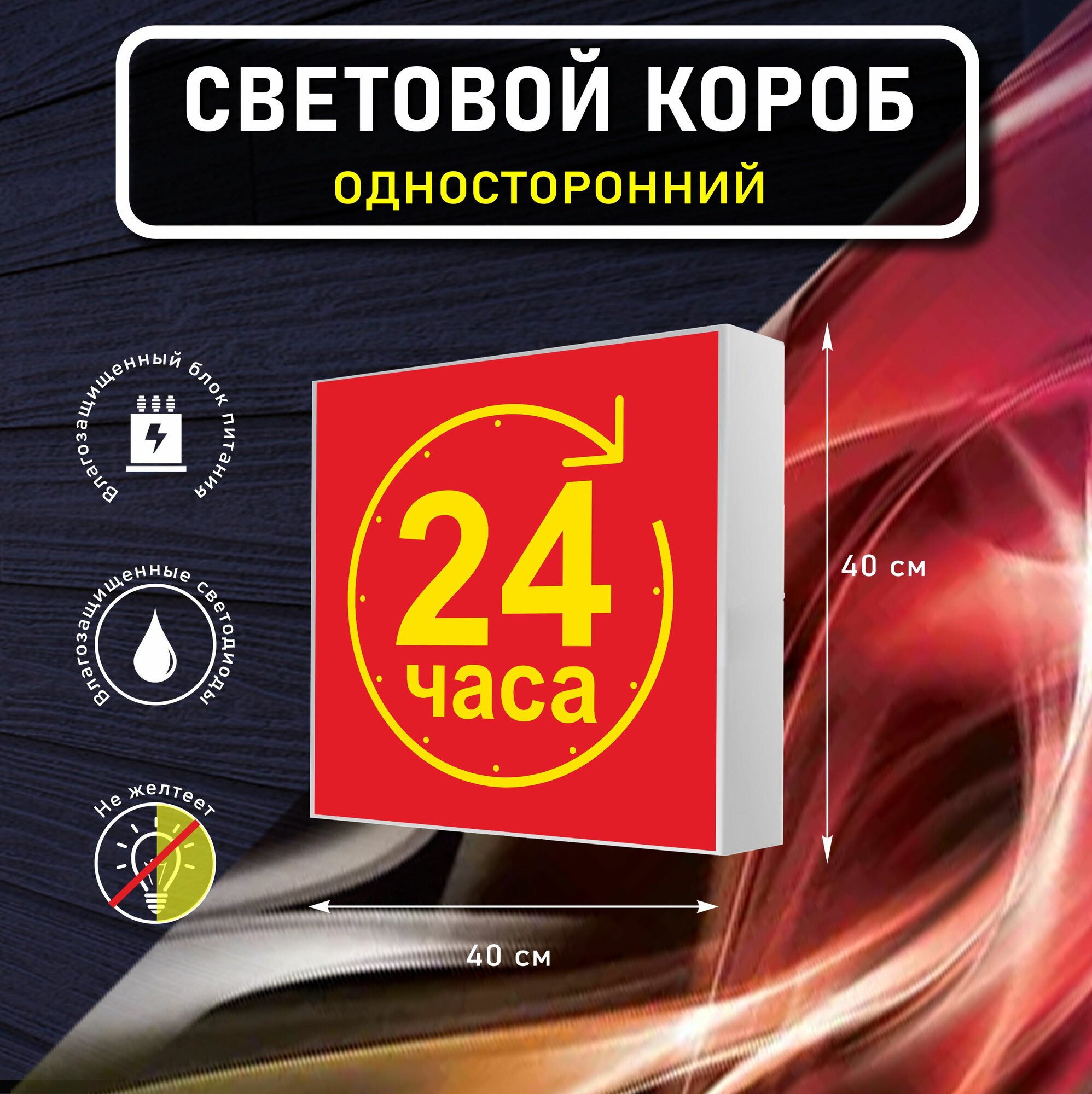 Вывеска световая квадратная 24 часа / лайтбокс / объемный односторонний световой короб с подсветкой