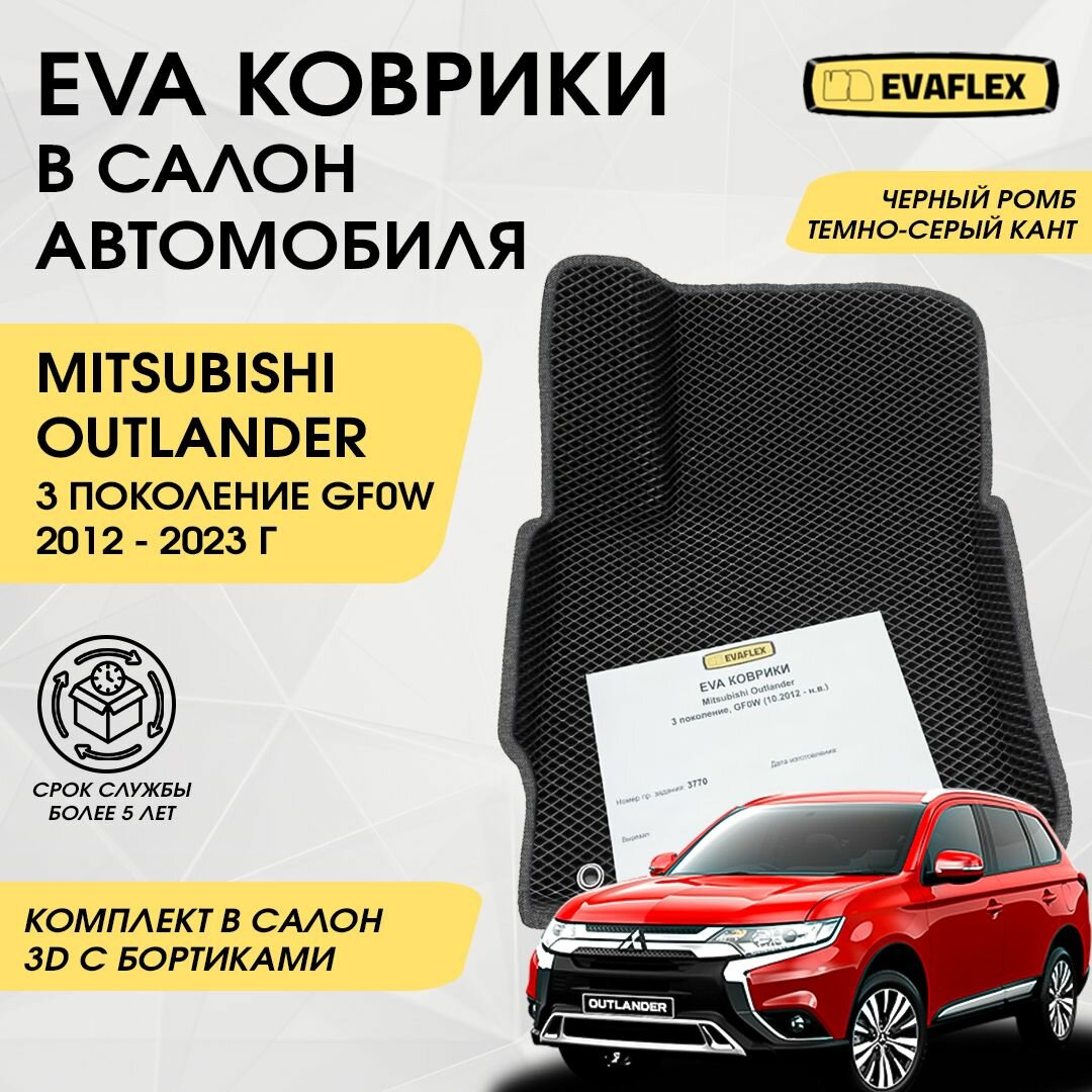 EVA Коврики в салон автомобиля Mitsubishi Outlander 3 с бортами (черный; темно-серый кант) / Ева Коврики Митсубиси Аутлендер 3 с бортами