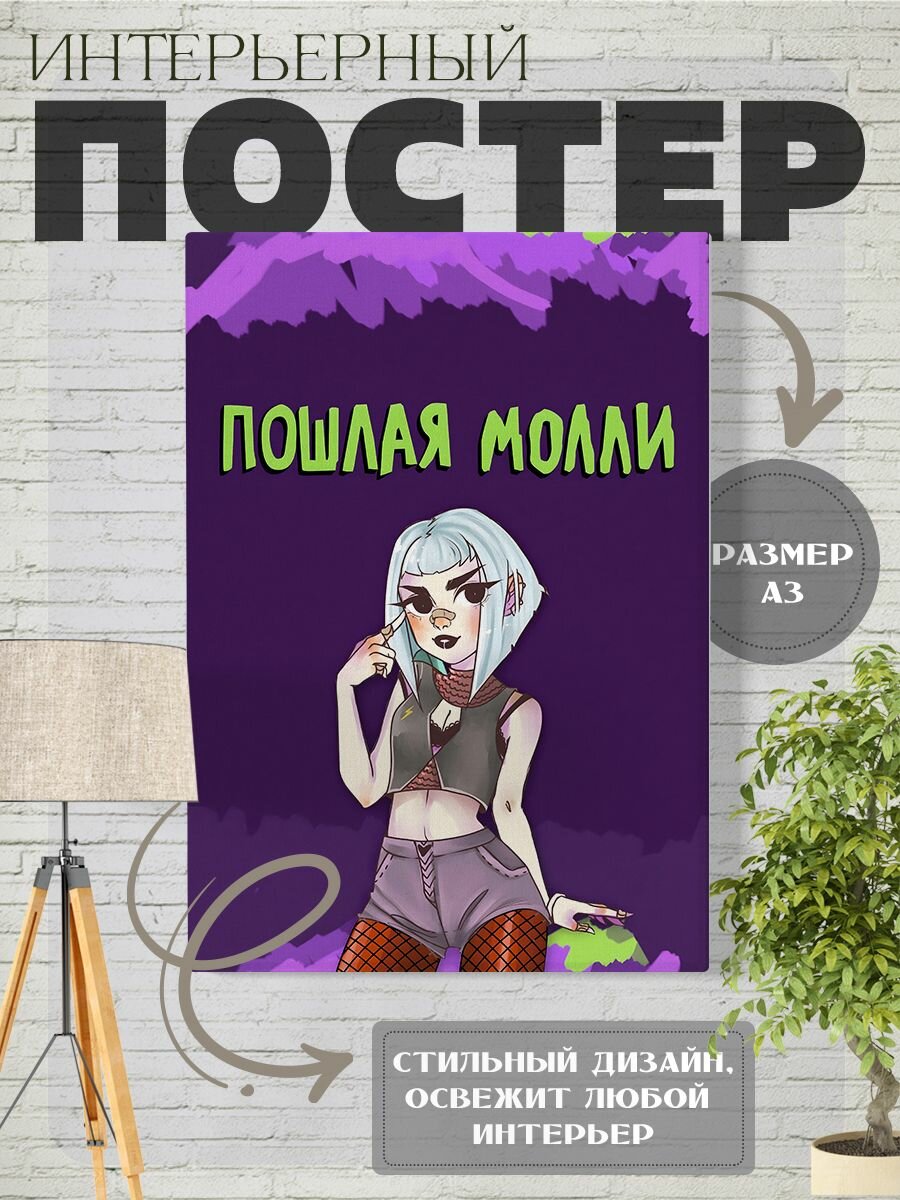 Постер интерьерный на стену Пошлая Молли фиолетовая