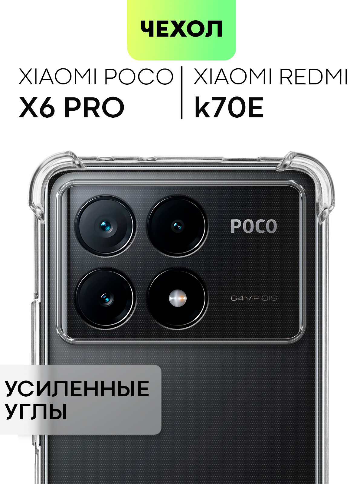 Противоударный чехол BROSCORP на Xiaomi Poco X6 Pro и Redmi K70E (Сяоми Поко Х6 Про и Редми К70Е), прозрачный