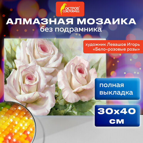 Картина стразами (алмазная мозаика), 30×40 см, остров сокровищ «Бело-розовые розы», без подрамника