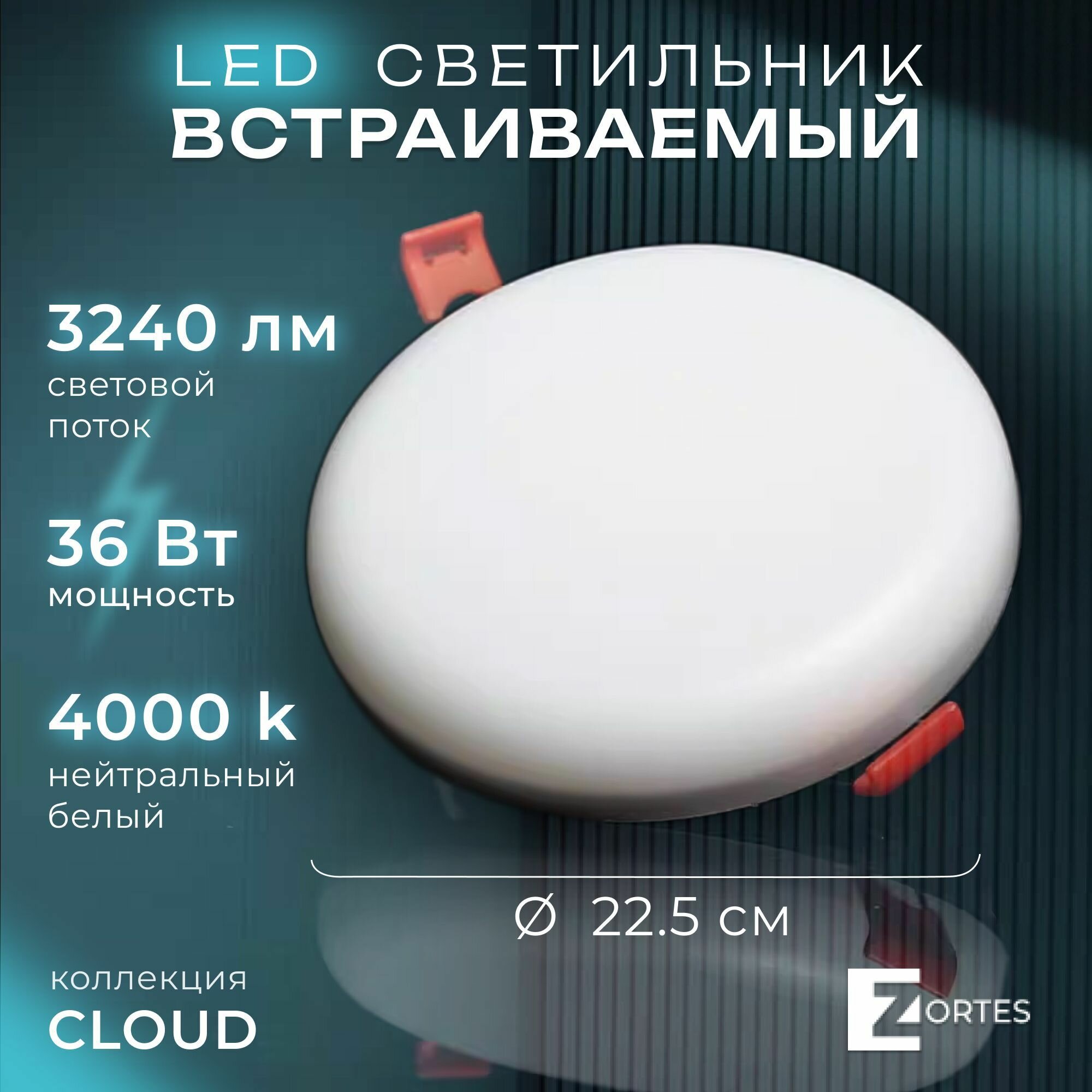 Встраиваемый светодиодный светильник, ZORTES CLOUD, 36 Вт, LED, диаметр: 215 мм, белый